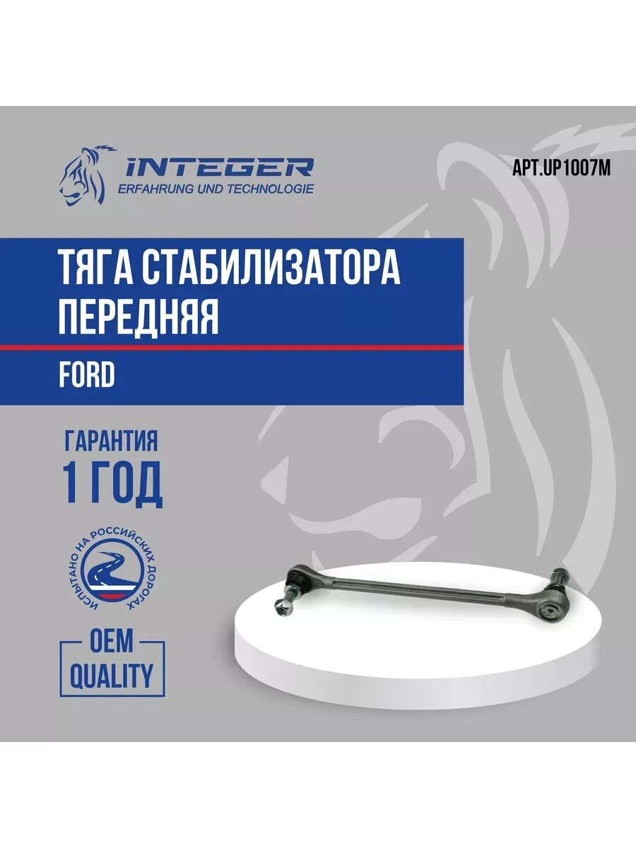 Тяга переднего стабилизатора ор.1513343 INTEGER UP1007M