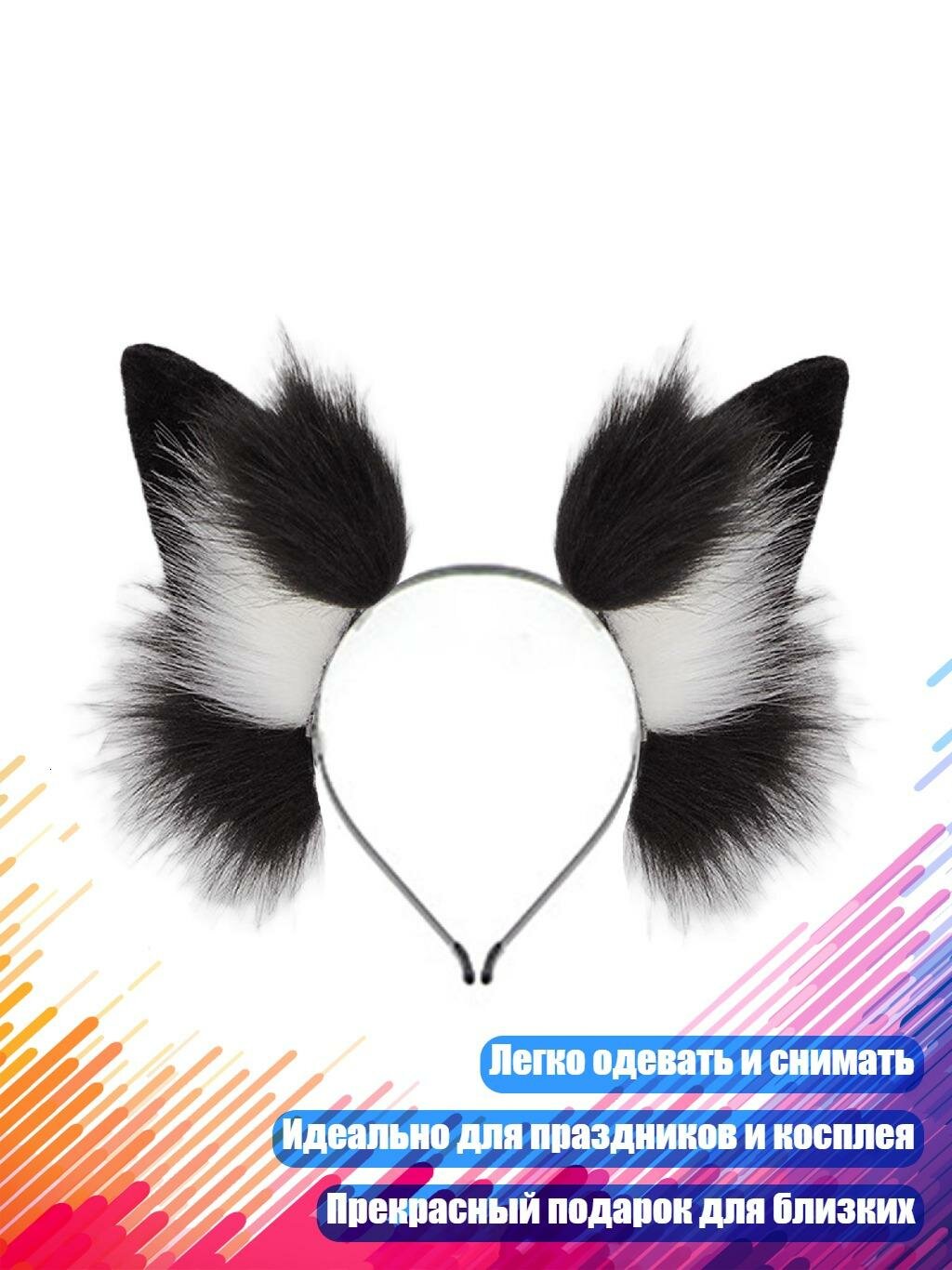 Костюм лисы с ушами и хвостом, Лисье ухо черное белое