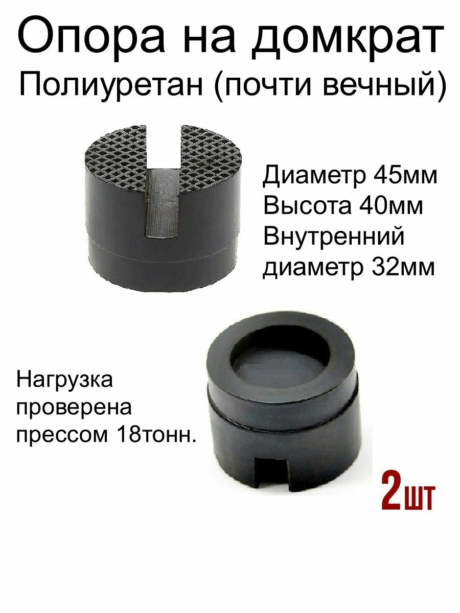 Опора на домкрат, диаметр 45мм высота 40мм, полиуретан-2шт