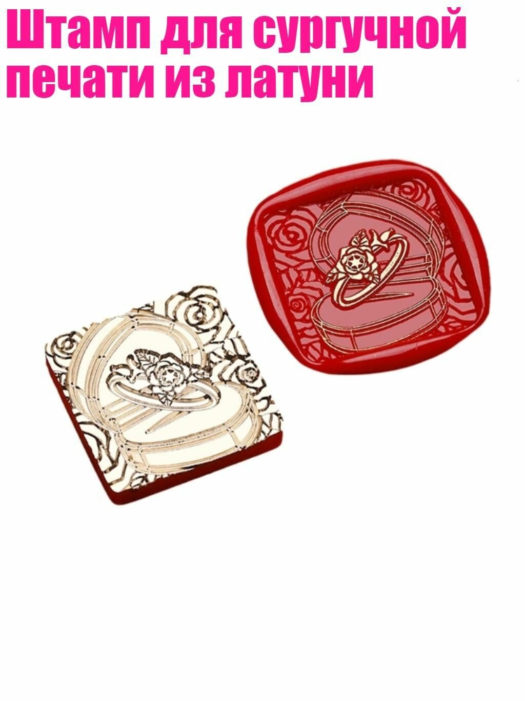 Штамп для сургучной печати из латуни, - кольцо с розой