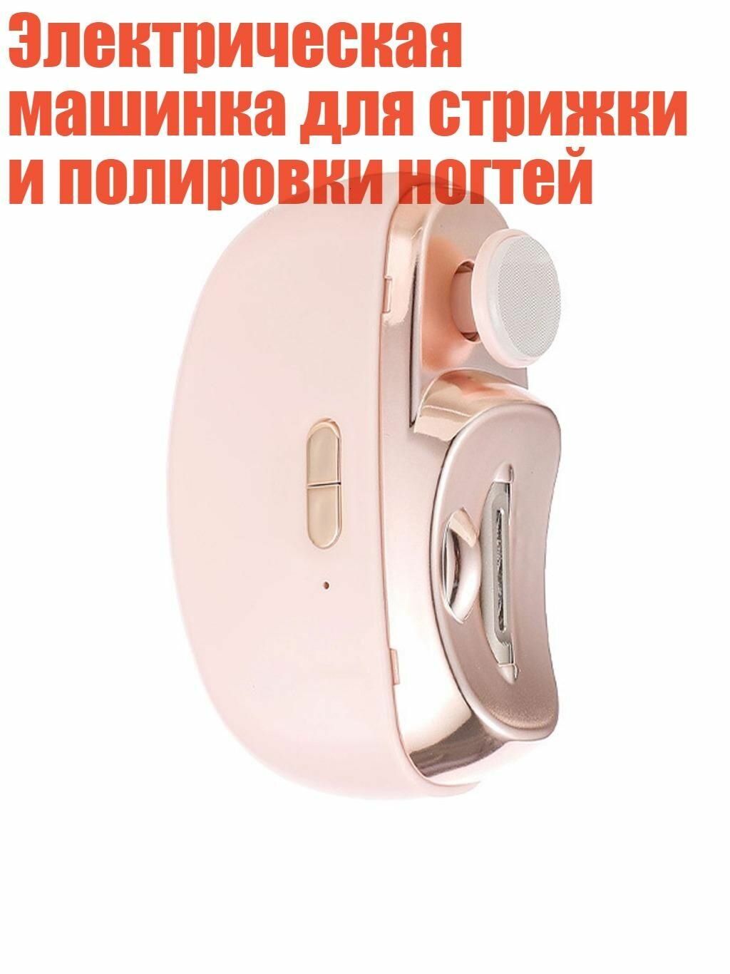 Электрическая машинка для стрижки и полировки ногтей, Розовый