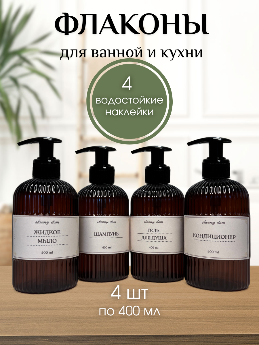 Набор флаконов с дозаторами и наклейками для дома и ванной 4 штуки по 400 мл