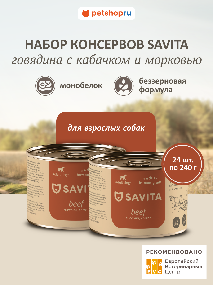 SAVITA Влажный корм беззерновой монопротеиновый для собак с говядиной, кабачком и морковью, beef and zucchini, консервы набор 24штx240г