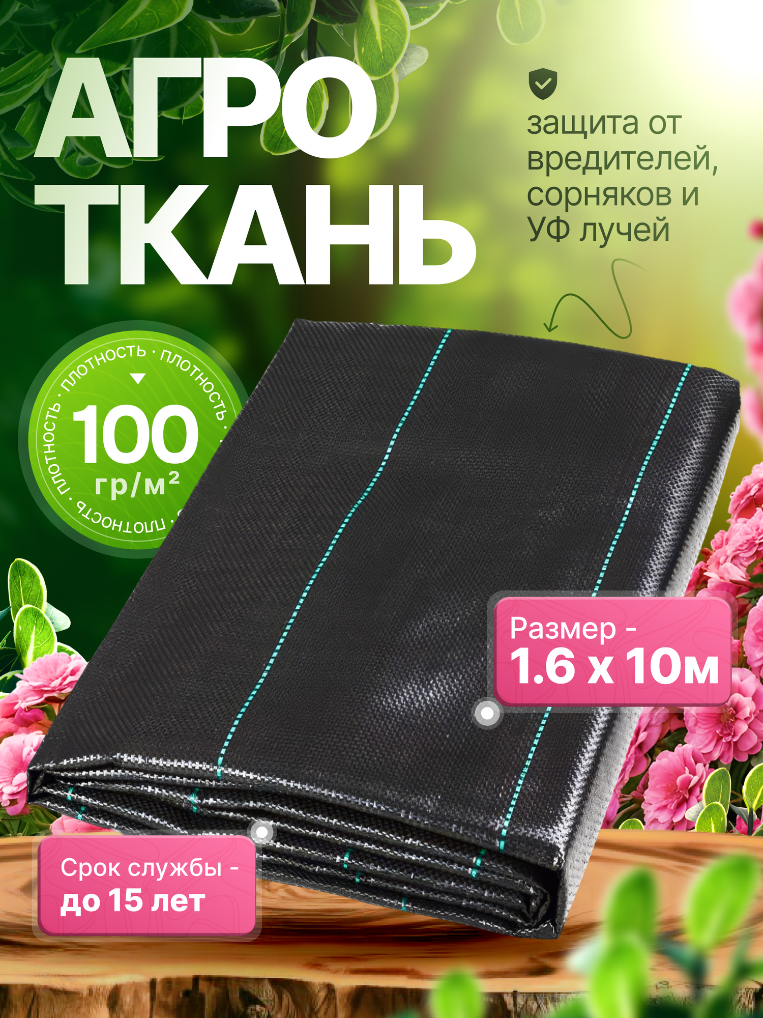 Агроткань от сорняков, укрывной материал для растений, размер 1,6х10м, плотность 100гр/м2