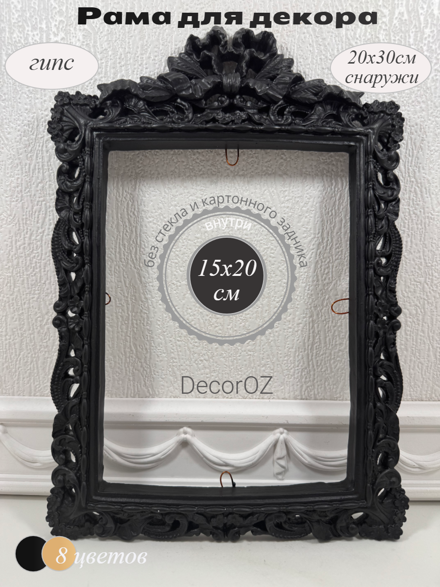Рамка для декора в винтажном стиле "Версаль", ручная работа, гипс, фото 15х20 см, черный сатин.