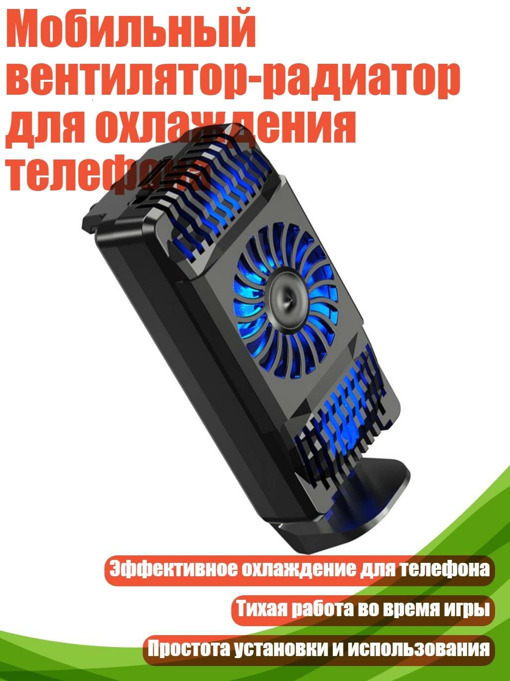 Мобильный вентилятор-радиатор для охлаждения телефона, Черный