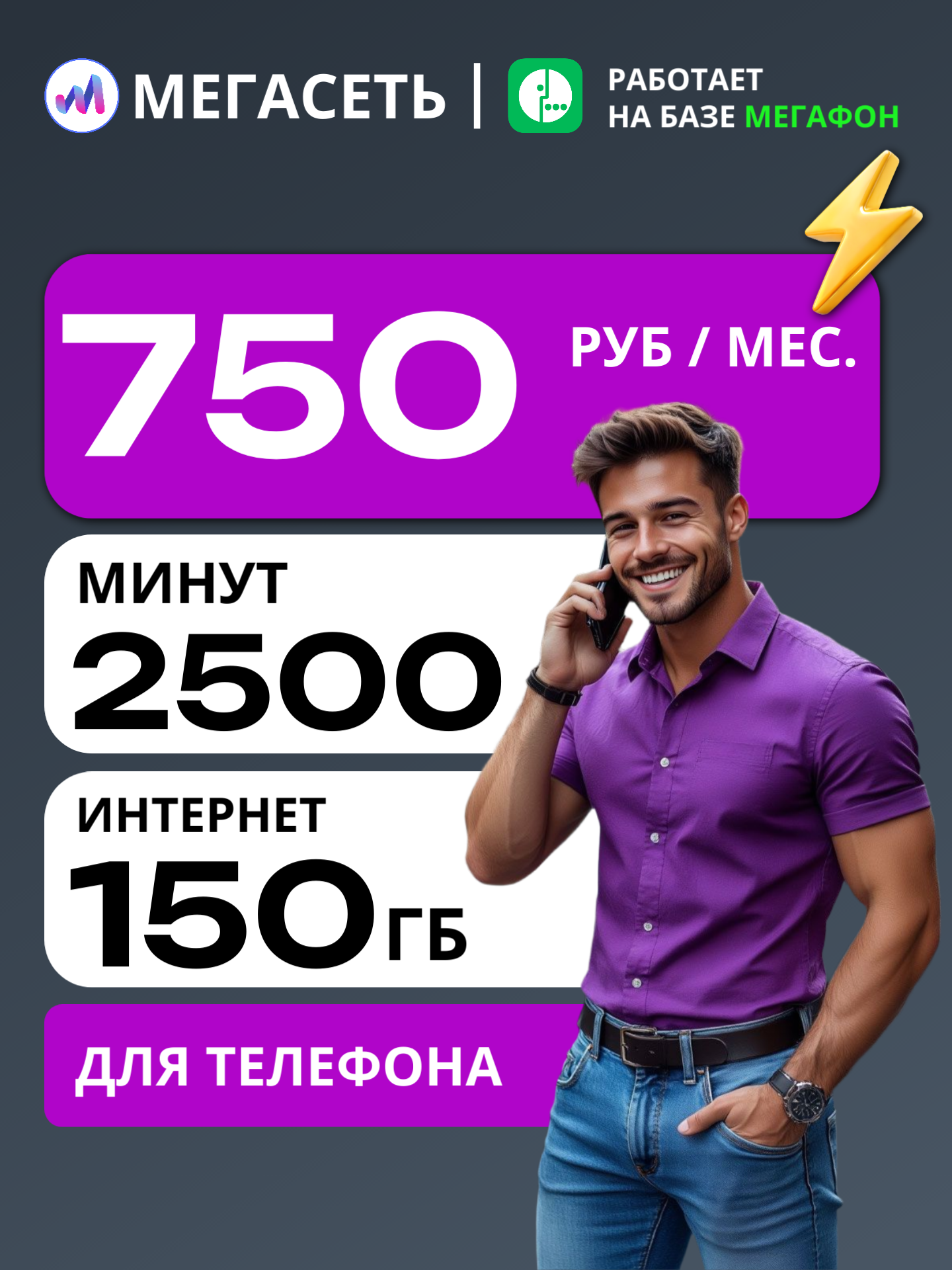 Сим карта для телефона 2500 минут и 150 ГБ Интернет за 750 руб
