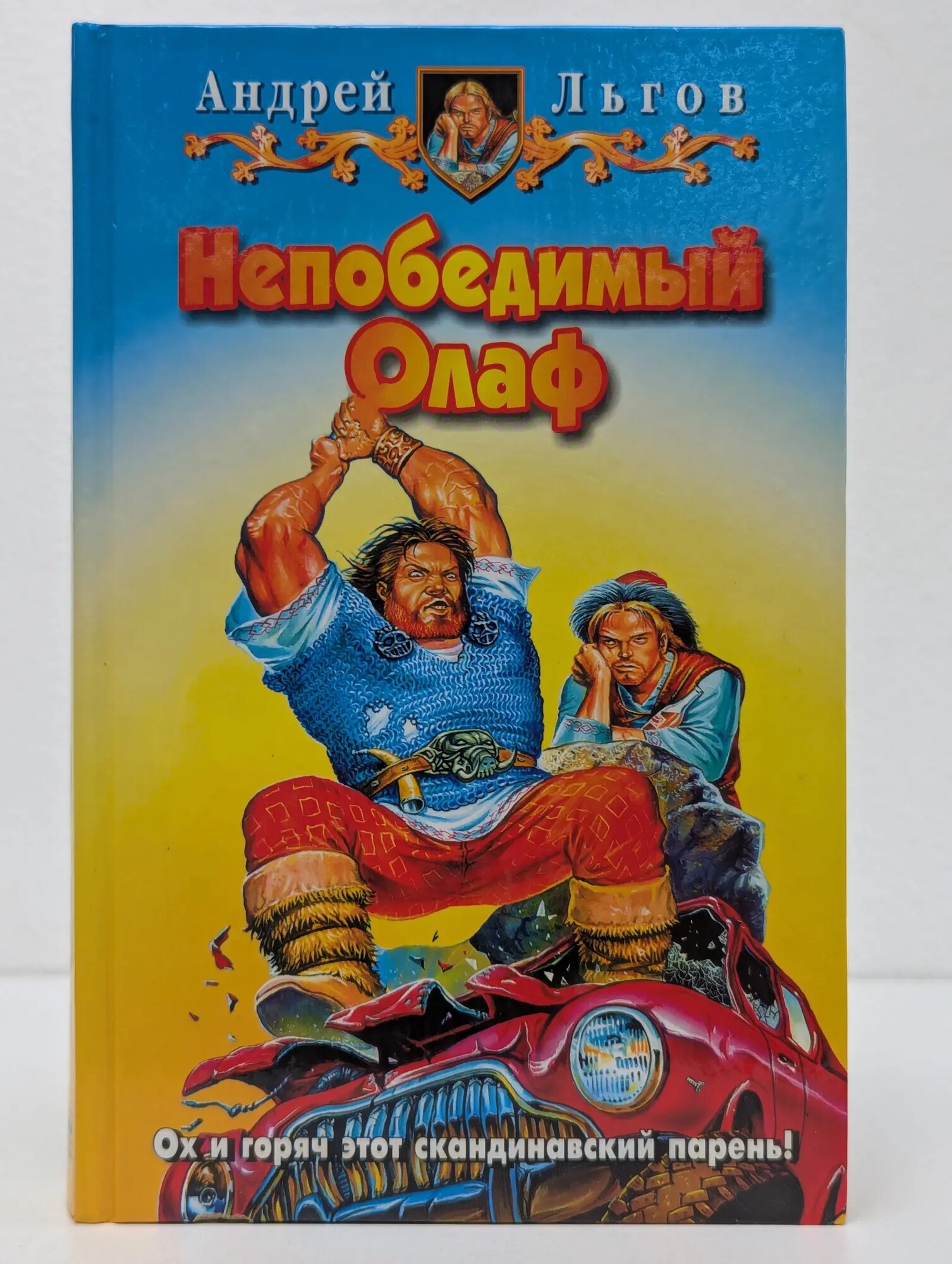 Непобедимый Олаф Льгов Андрей Александрович 2000
