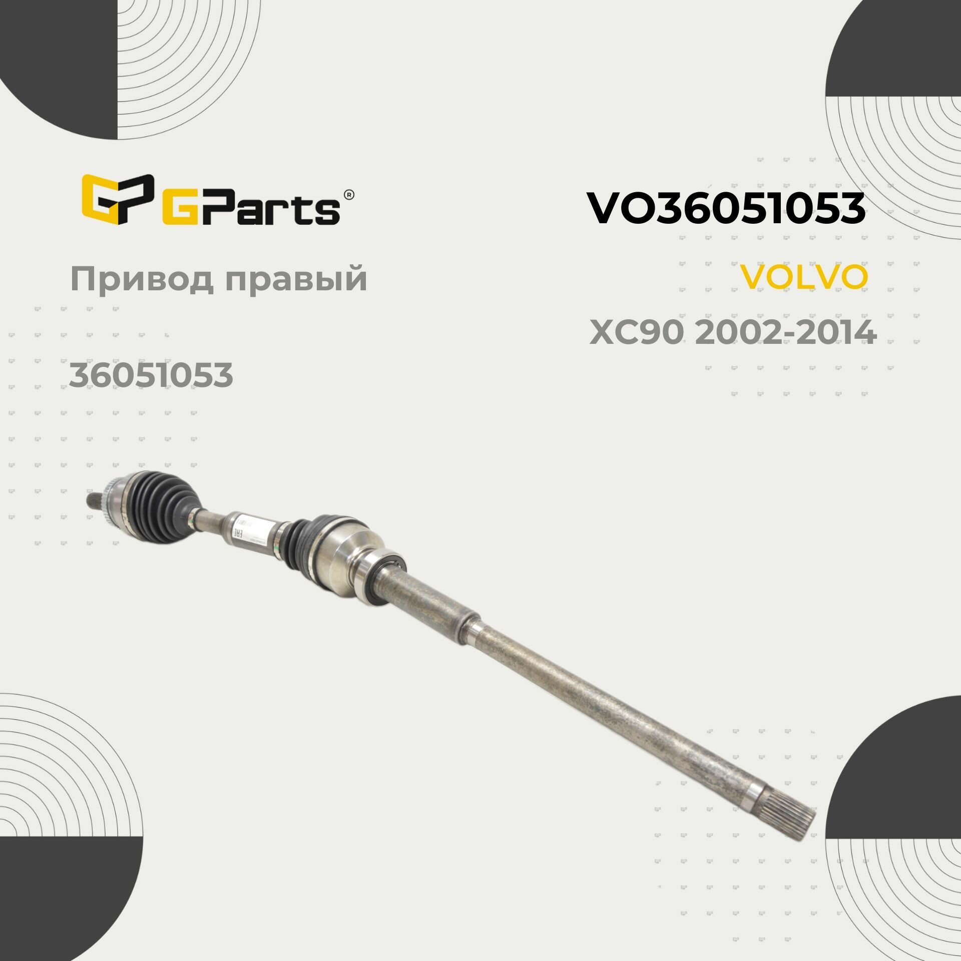 VO36051053 Привод правый GParts