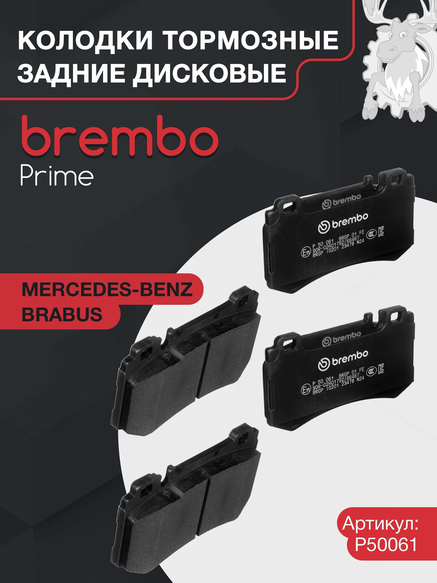 Колодки тормозные дисковые задние BREMBO (P50061) Prime Low-Met
