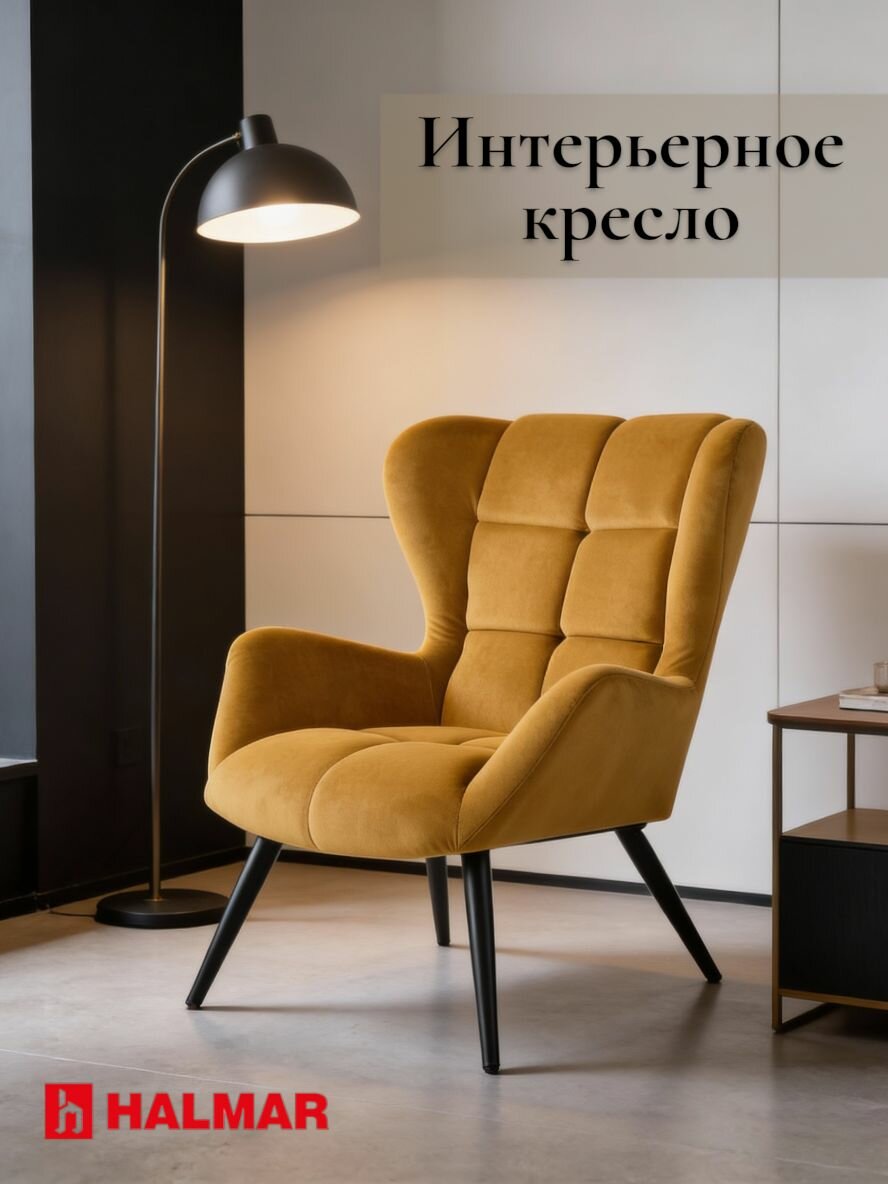 Кресло для отдыха HALMAR TYRION ткань BLUVEL 68 горчичный/черный