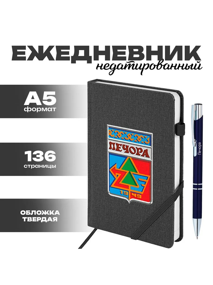 Ежедневник и ручка герб города Печора
