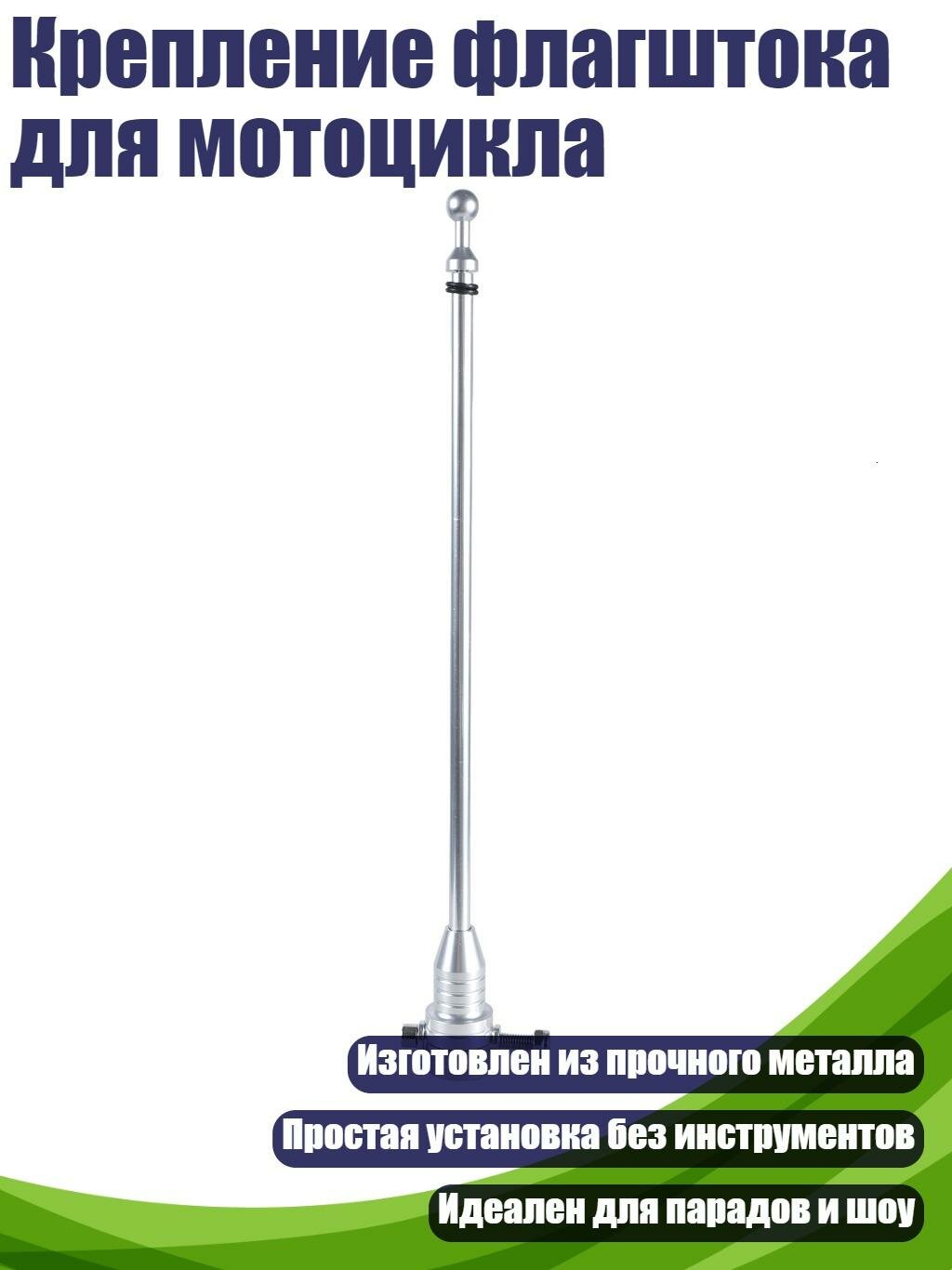 Крепление флагштока для мотоцикла, Серебро