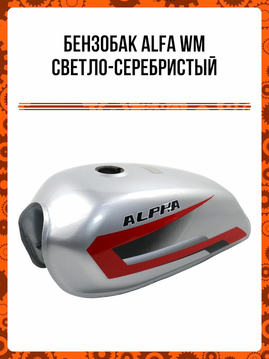 Бензобак Alfa светло-серебристый