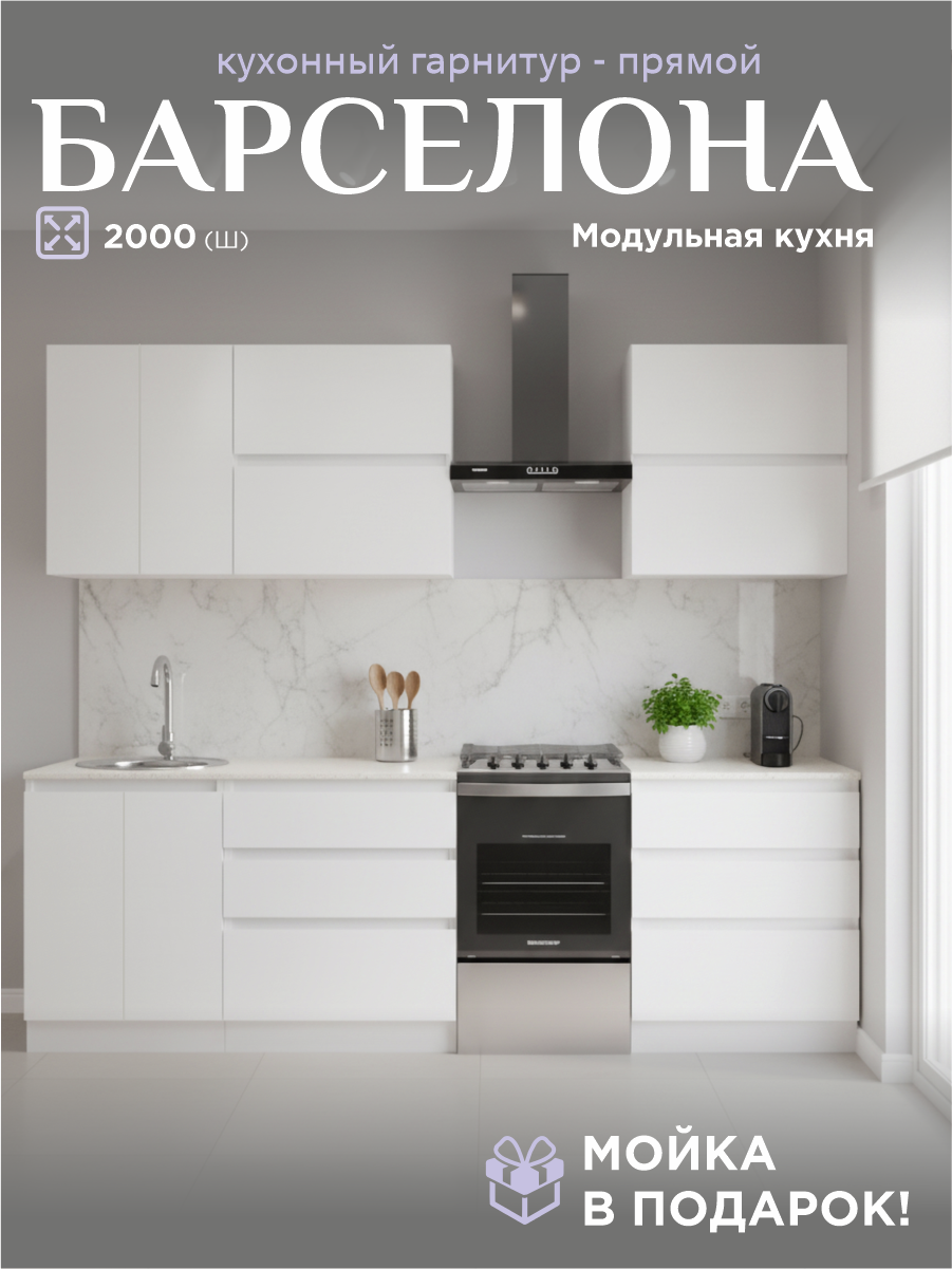 Кухонный гарнитур модульный 200 см, со столешницей, мойкой и сифоном в подарок, цвет: белый