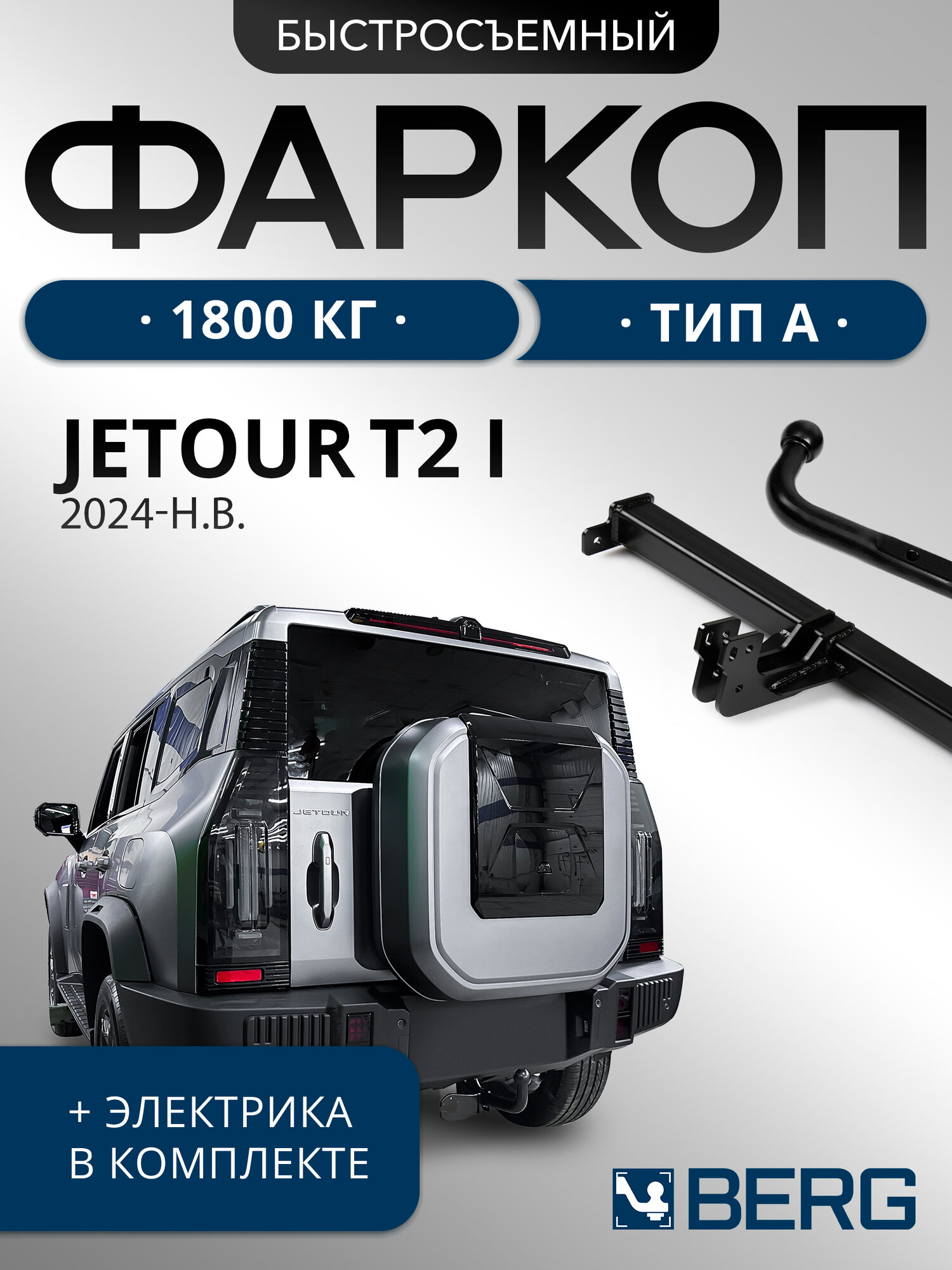 Фаркоп для Jetour T2 2024-н. в, только для рынка РФ, с электрикой, шар A, 1800/75 кг, F.0918.001B