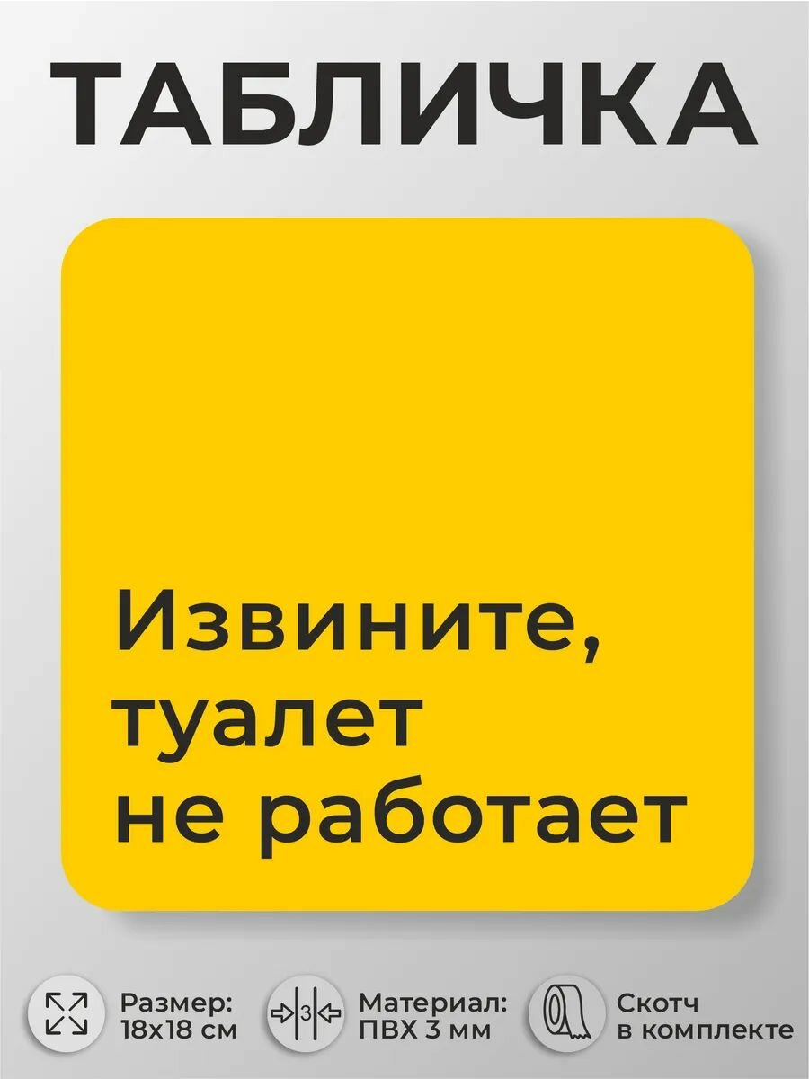 Табличка для столовой, кафе Извините туалет не работает