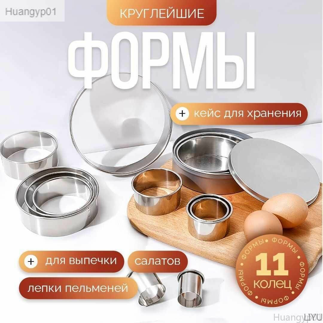 Кольцо кулинарное 11 шт, 10 см, длина 10 см-ROMIKY