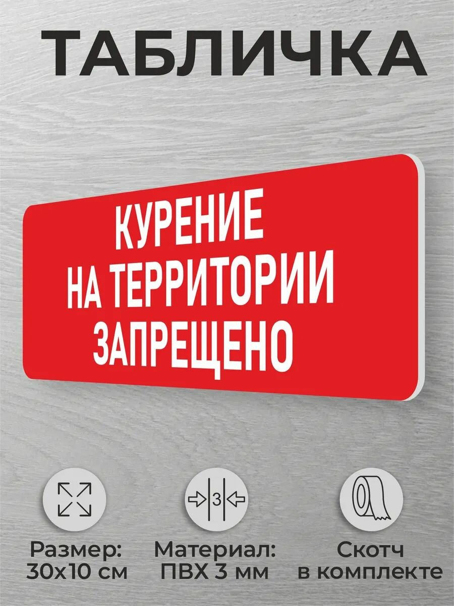 Табличка на дверь Курение на территории запрещено