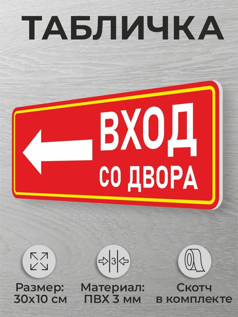 Навигационная табличка указатель Вход со двора срелка влево
