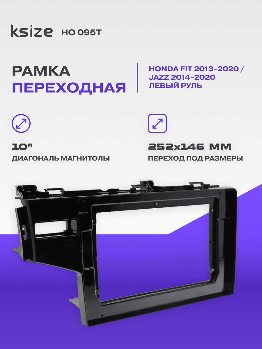 Рамка переходная Honda Fit 2013-2020 | Jazz 2014-2020 | MFA-10" левый руль | Ksize HO 095T