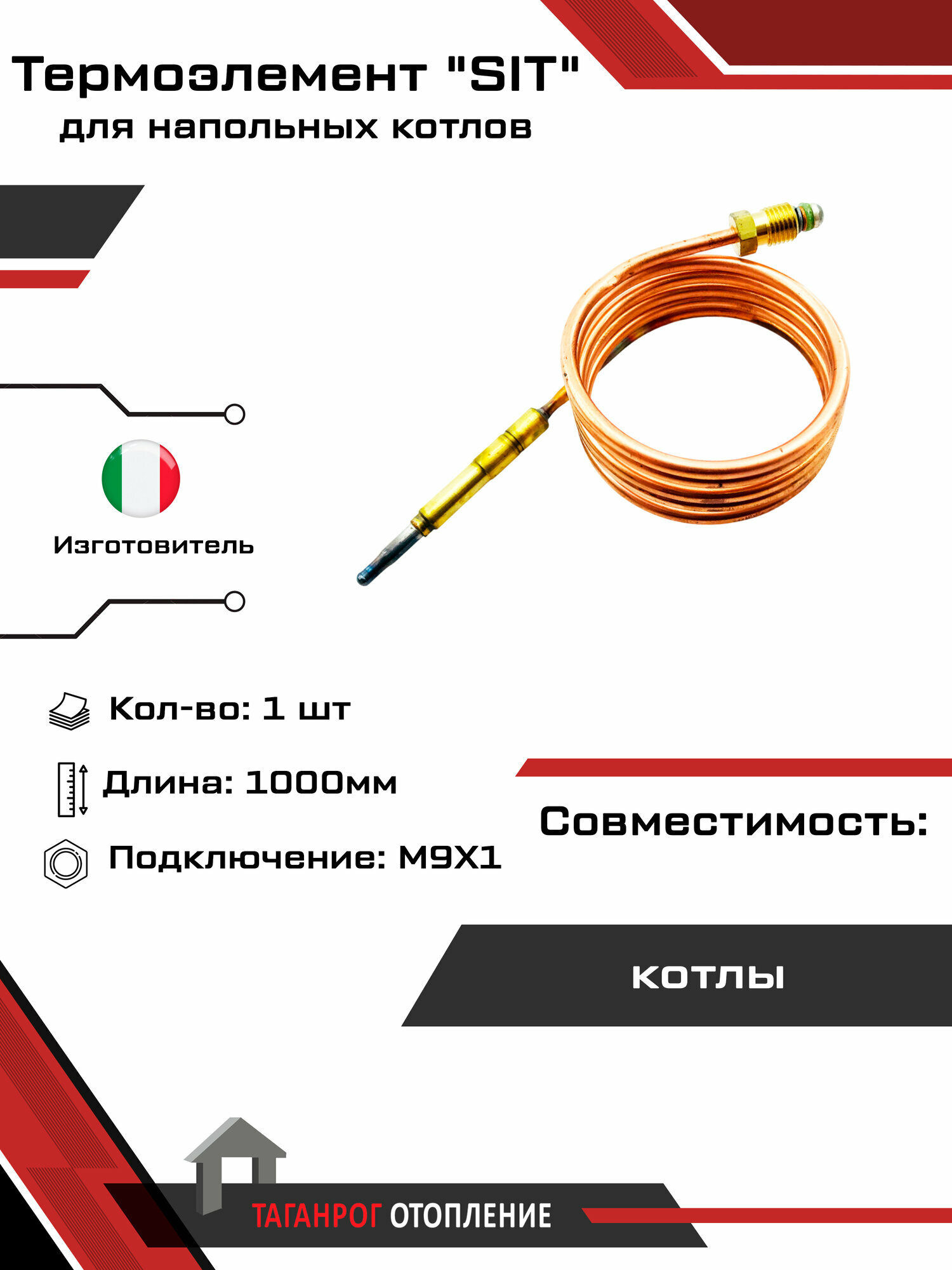 Термоэлемент: Sit М9 L1000 мм