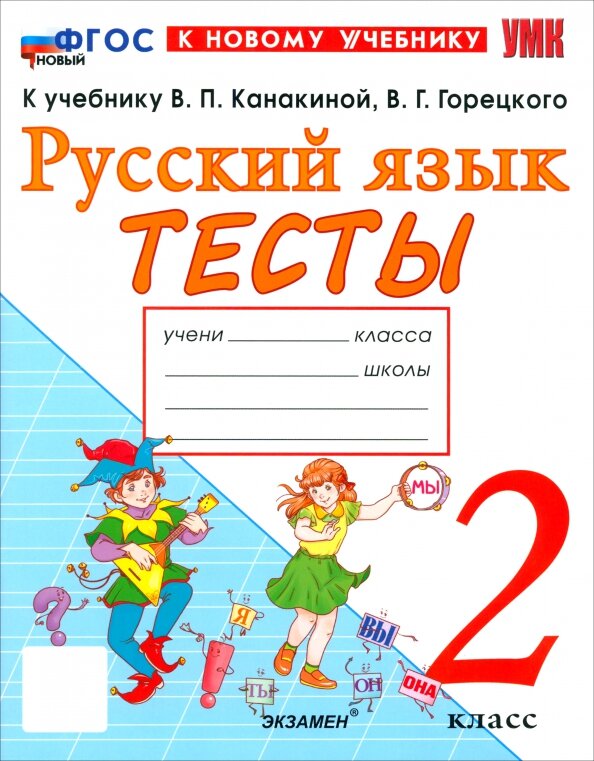 Учебное пособие Экзамен тесты по русскому языку 2 класс, Канакина, Горецкий, ФГОС к новому учебнику, 2026, Тихомирова
