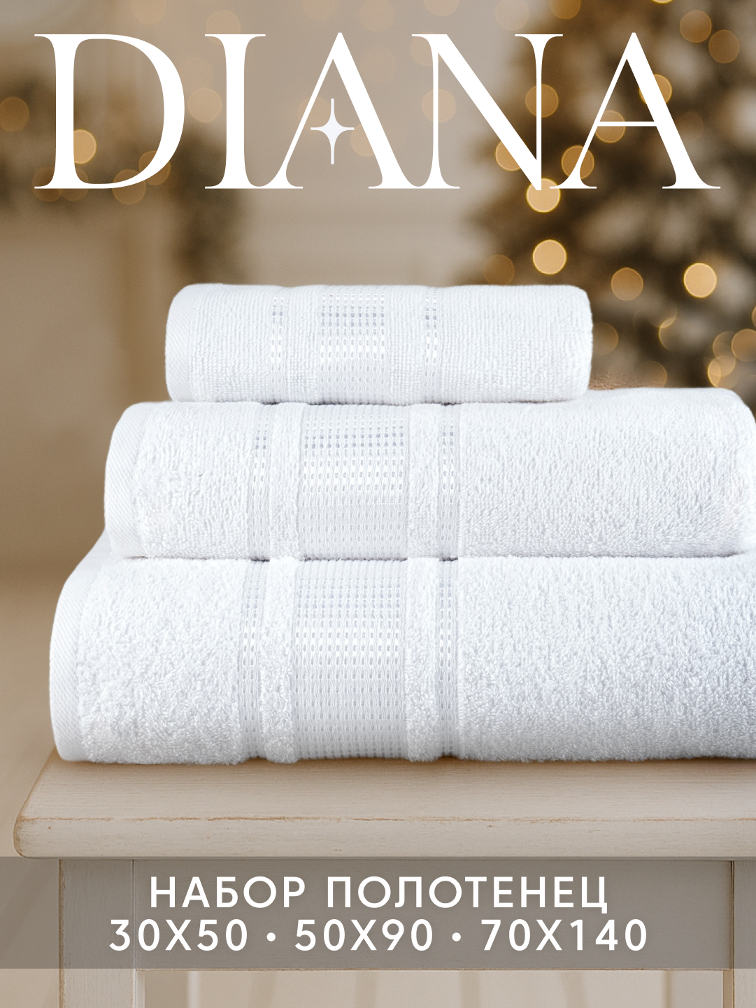 Набор полотенец махровых Diana, "Амелия", 30х50, 50х90, 70х140 см, цвет: Белый, 100% хлопок