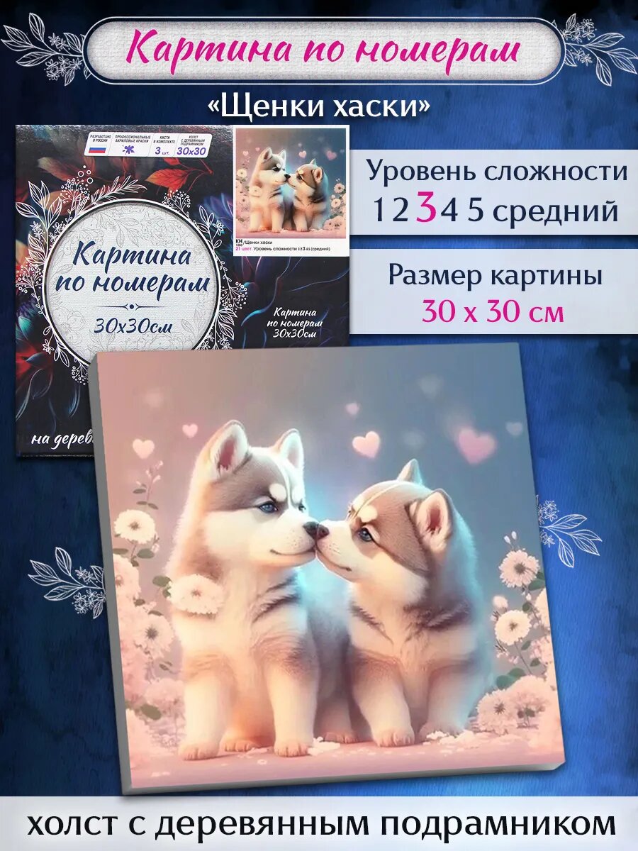 MOLLY Картина по номерам "Щенки хаски" 30х30 см