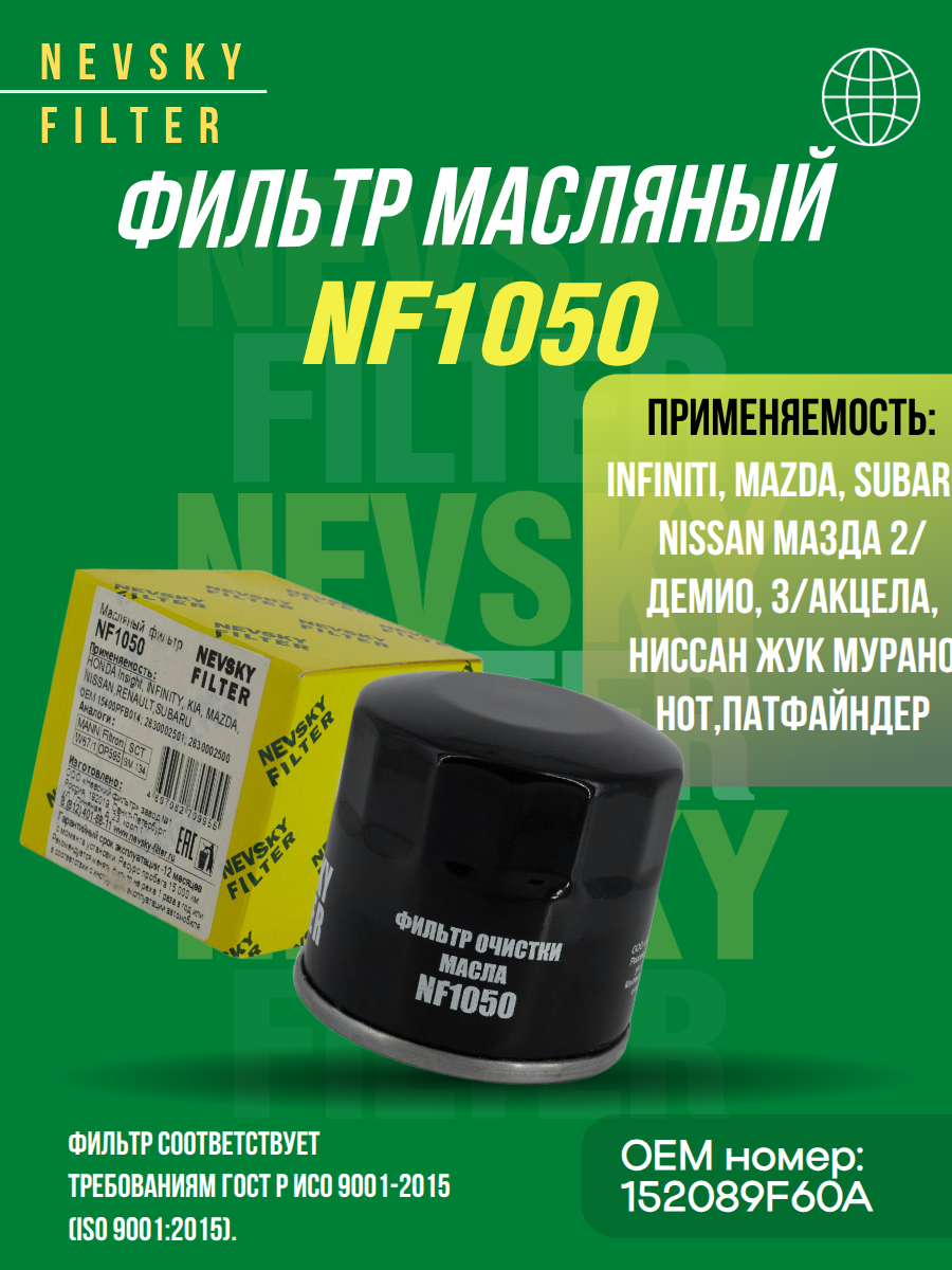 Фильтр масляный NF1050, для NISSAN Almera, Juke, Maxima, Murano, Note, Qashqai, Teana, Tiida