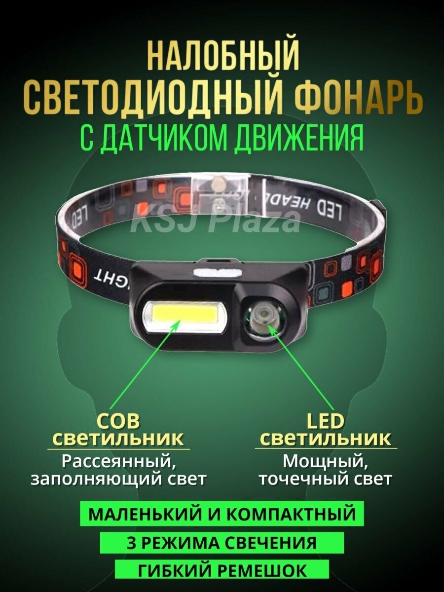 Налобный фонарь LED + COB с датчиком движения, Источник света-светодиоды