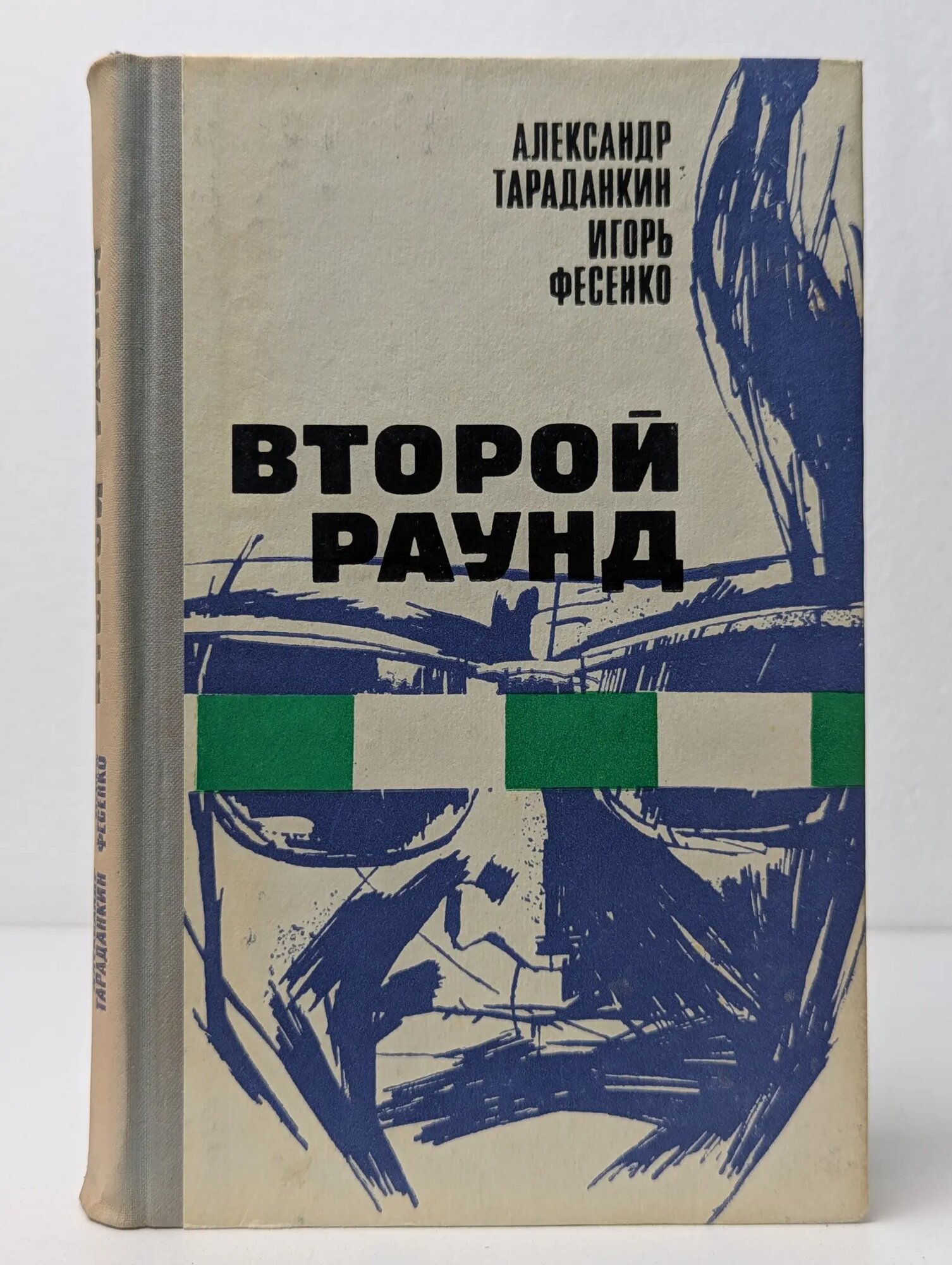 Второй раунд Тараданкин Александр Константинович, Фесенко Игорь Михайлович 1973