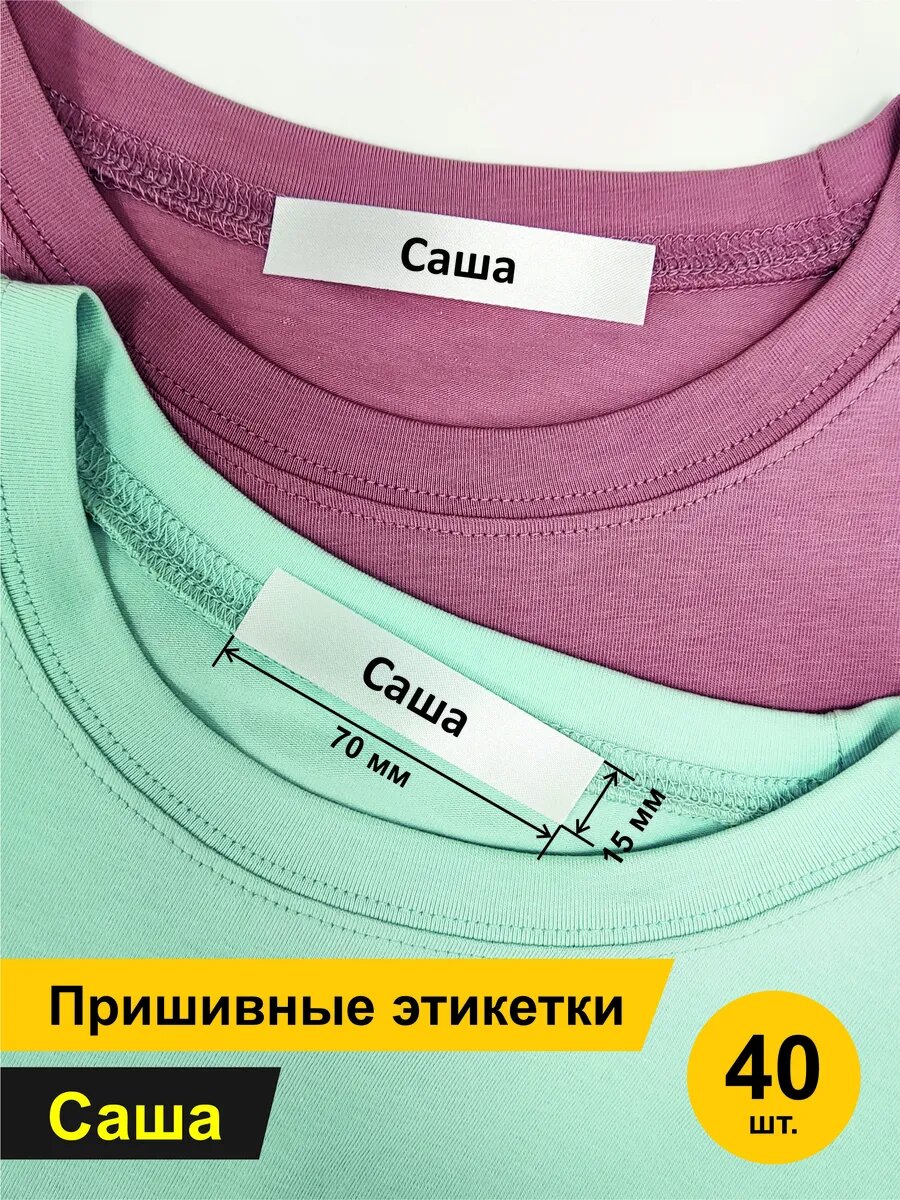 Пришивные этикетки для одежды с именем Саша