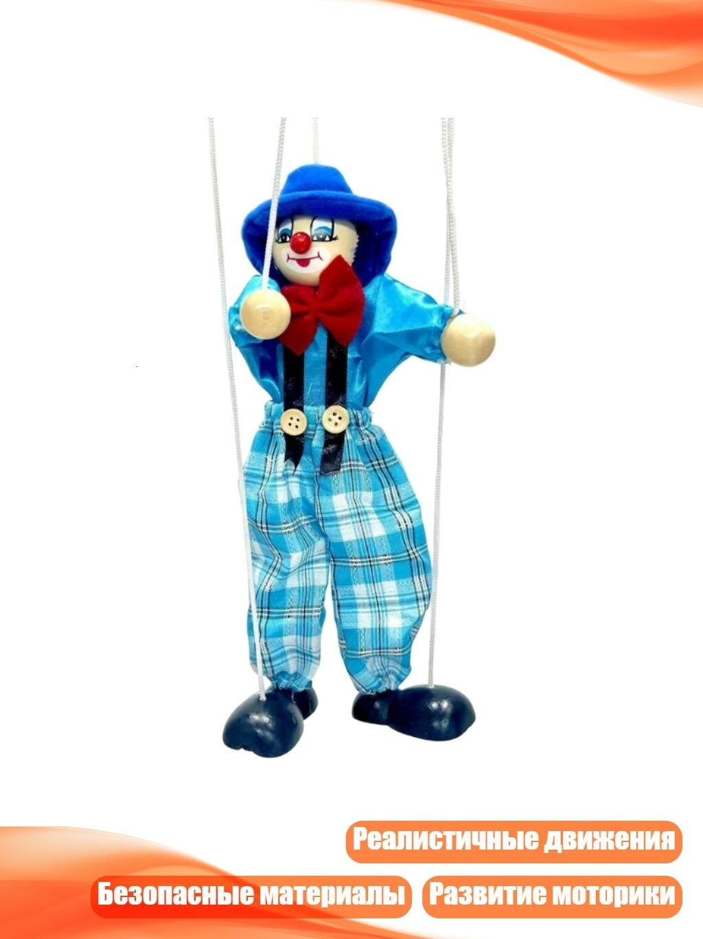 Кукла-марионетка клоун с веревочкой, Синий