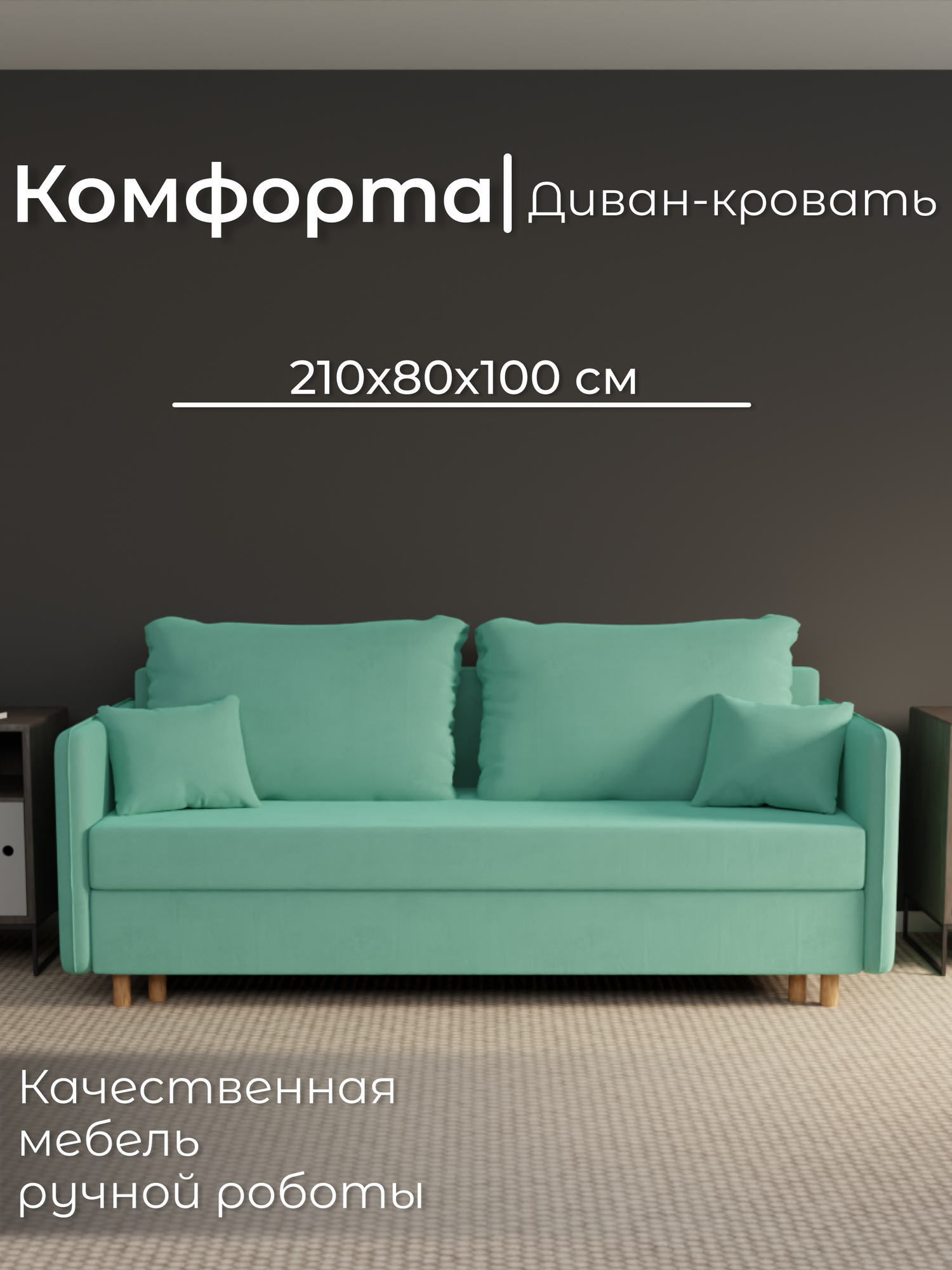 Диван, диван-кровать, диван раскладной "Комфорта" ППУ, Велютта люкс 14, размеры 210х80х100, фисташковый