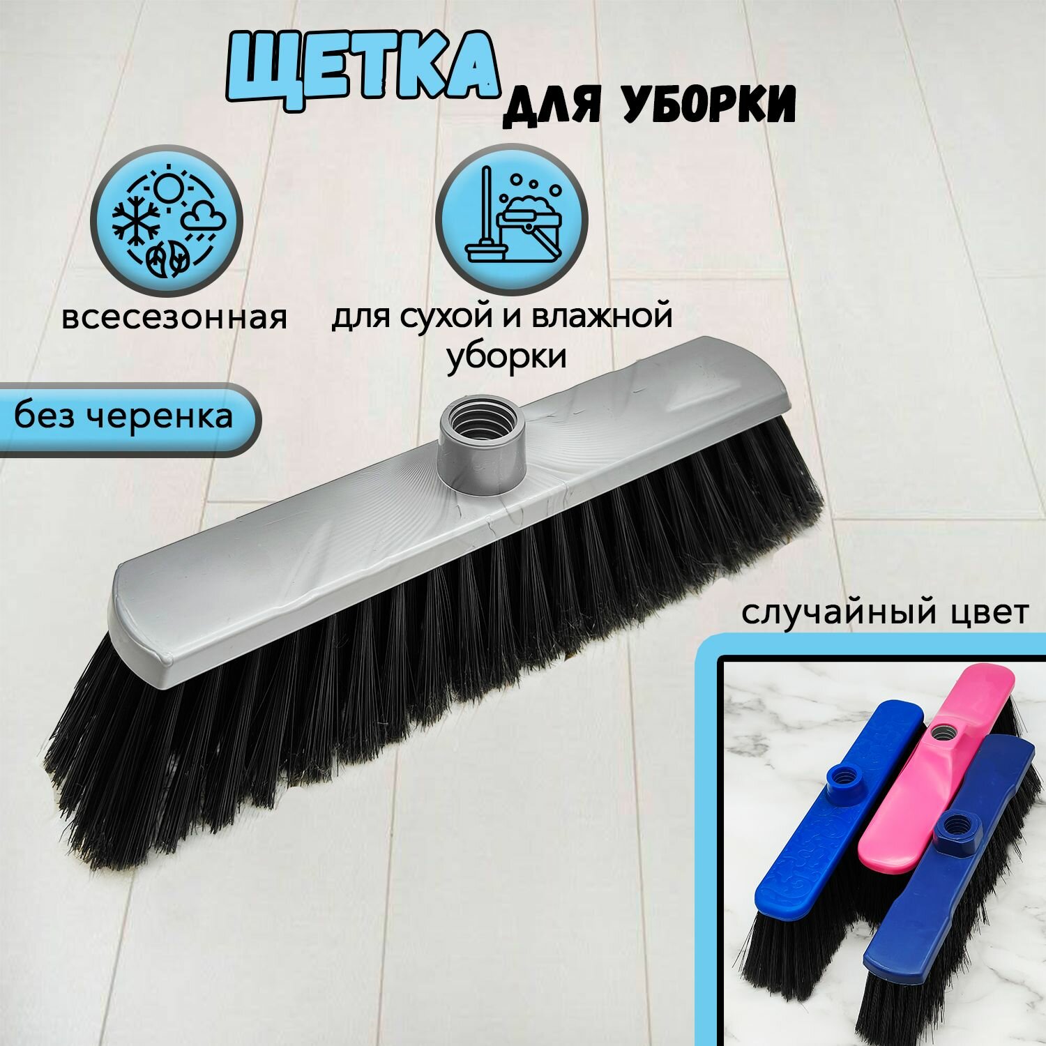 Щетка для уборки, 1 шт
