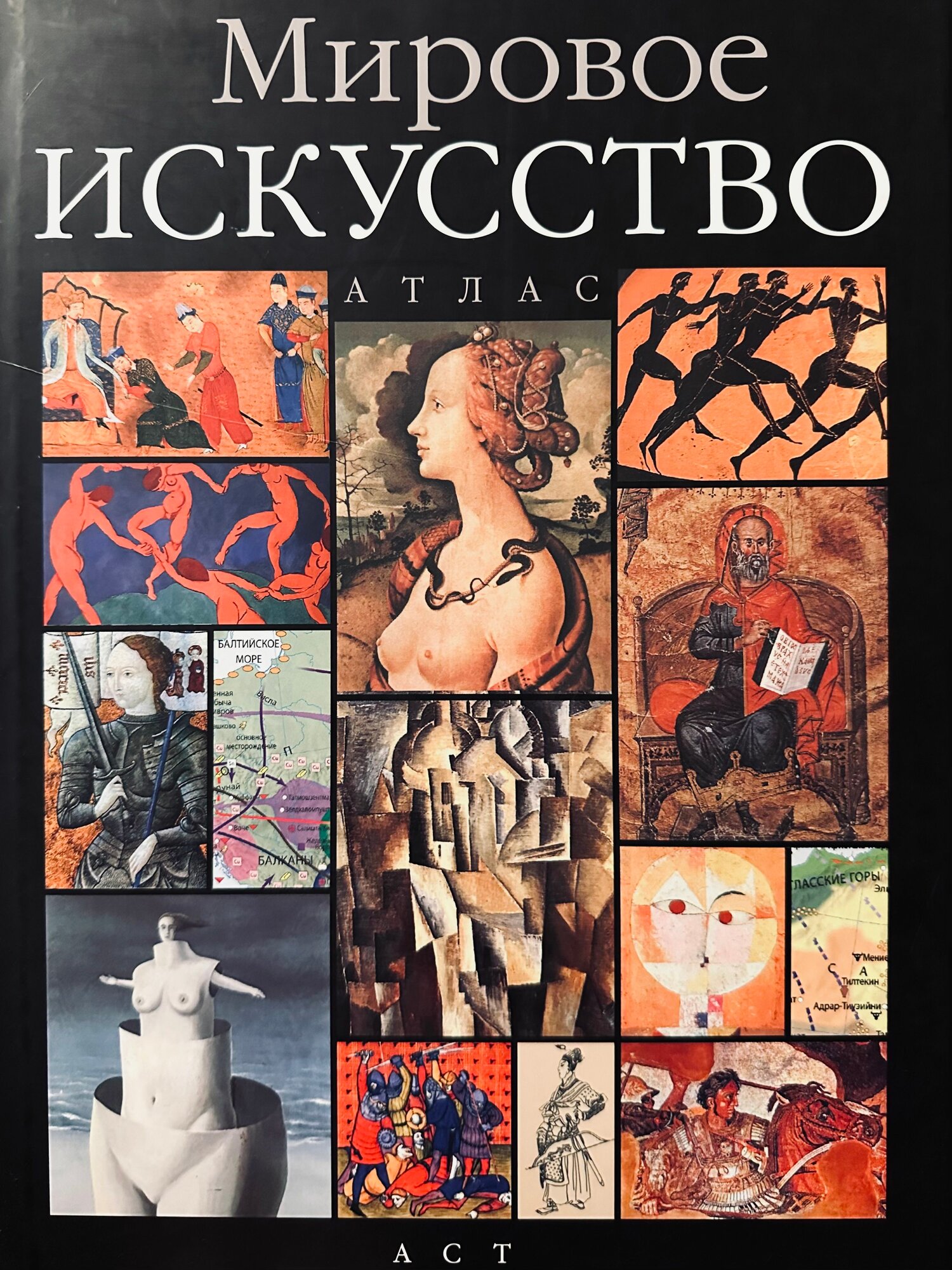 Мировоe иcкуccтвo Aтлaс