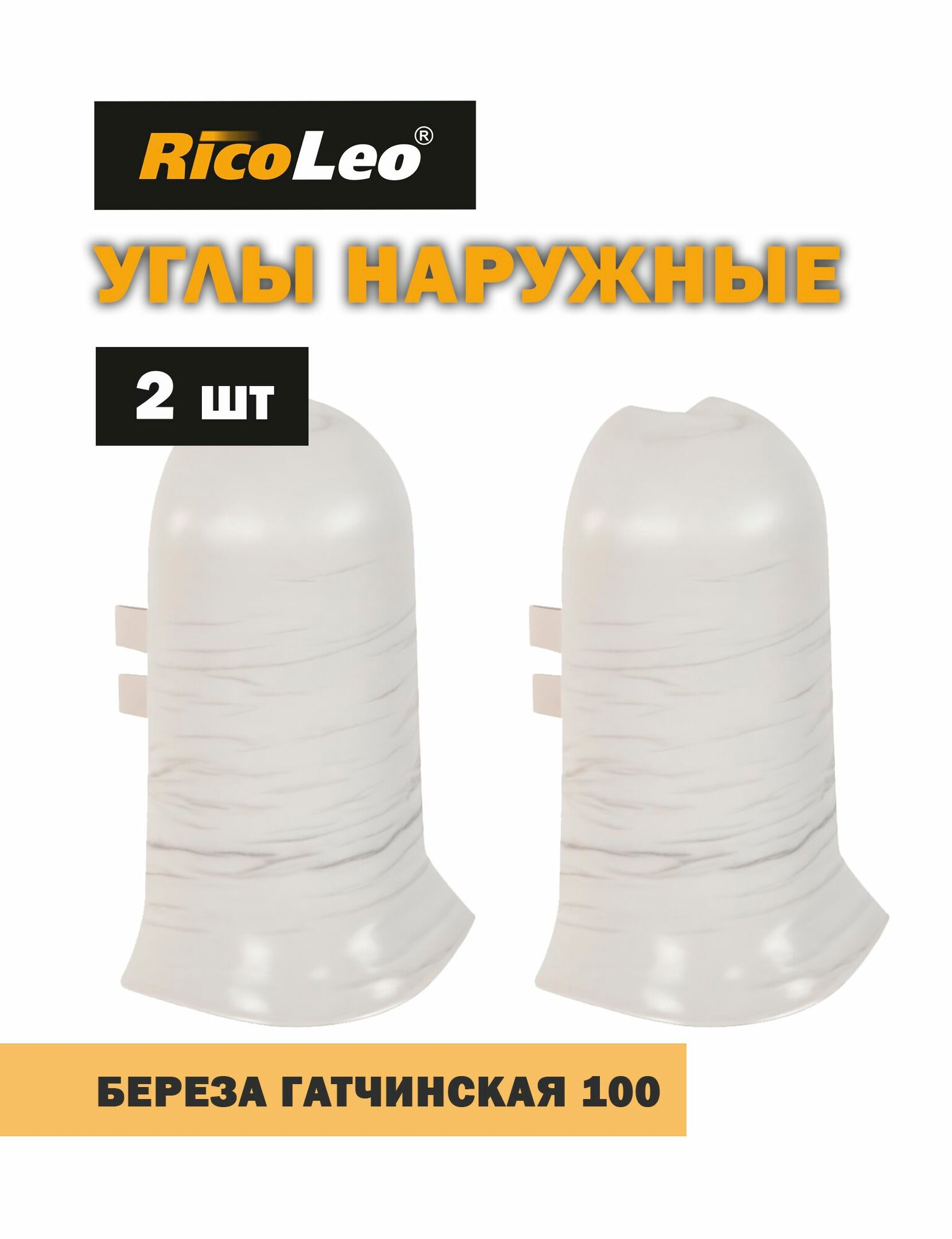 Углы наружные 2 шт. к плинтусу ПВХ Rico Leo Береза гатчинская 100