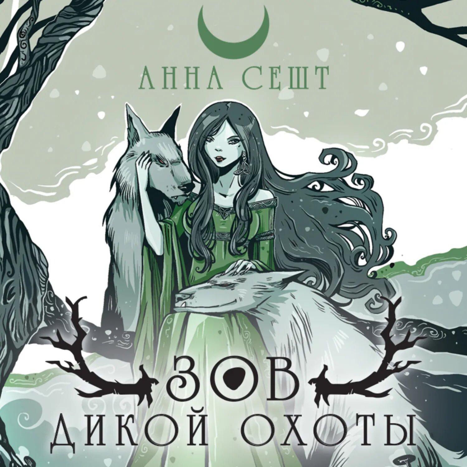 Зов Дикой Охоты [Аудиокнига]