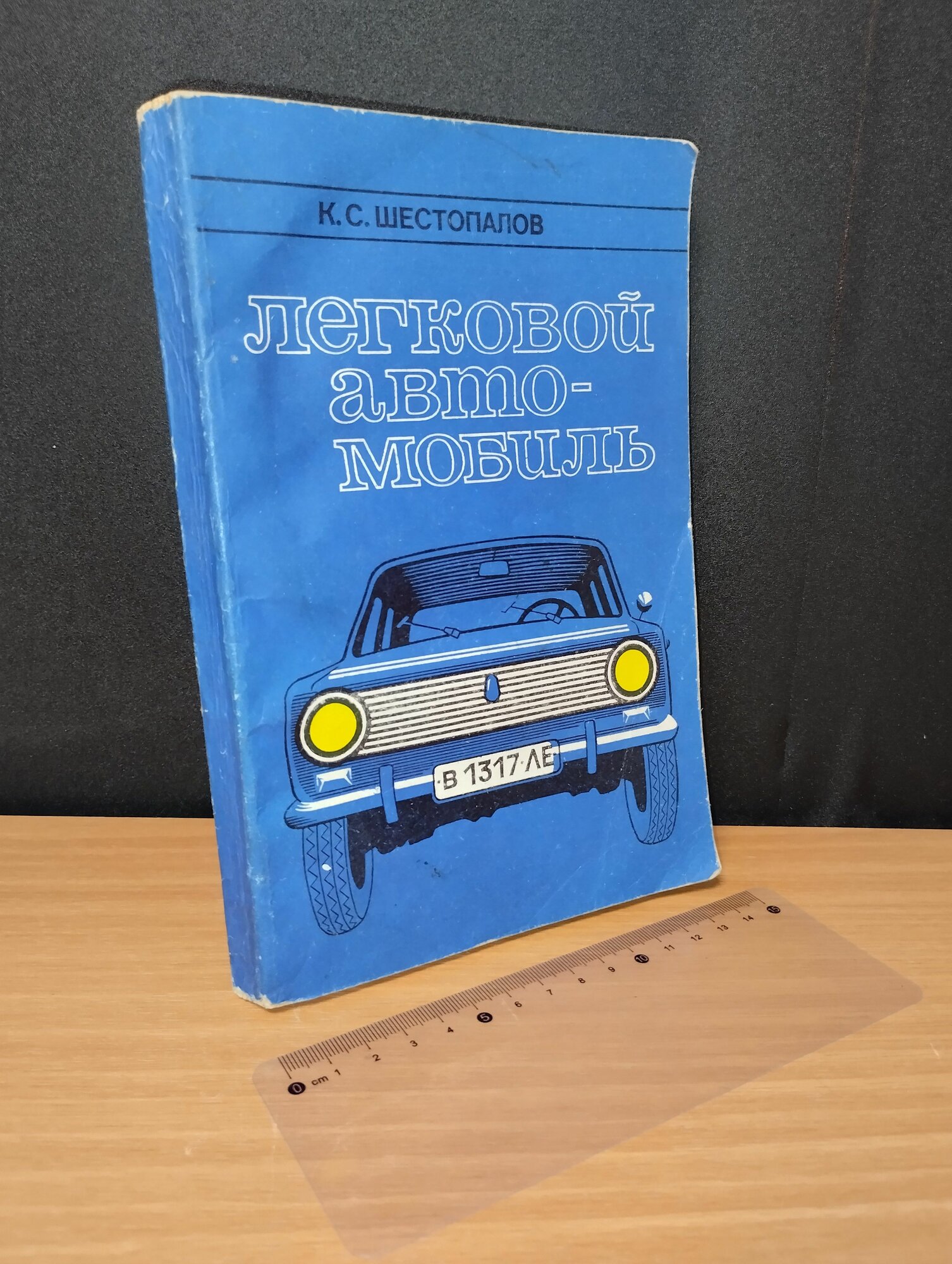 Легковой автомобиль. Шестопалов Константин Сергеевич. 1979