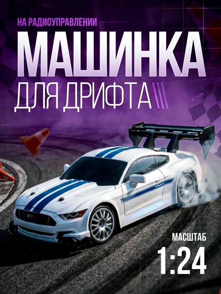 Машинка на радиоуправлении для дрифта, машинка на пульте управления