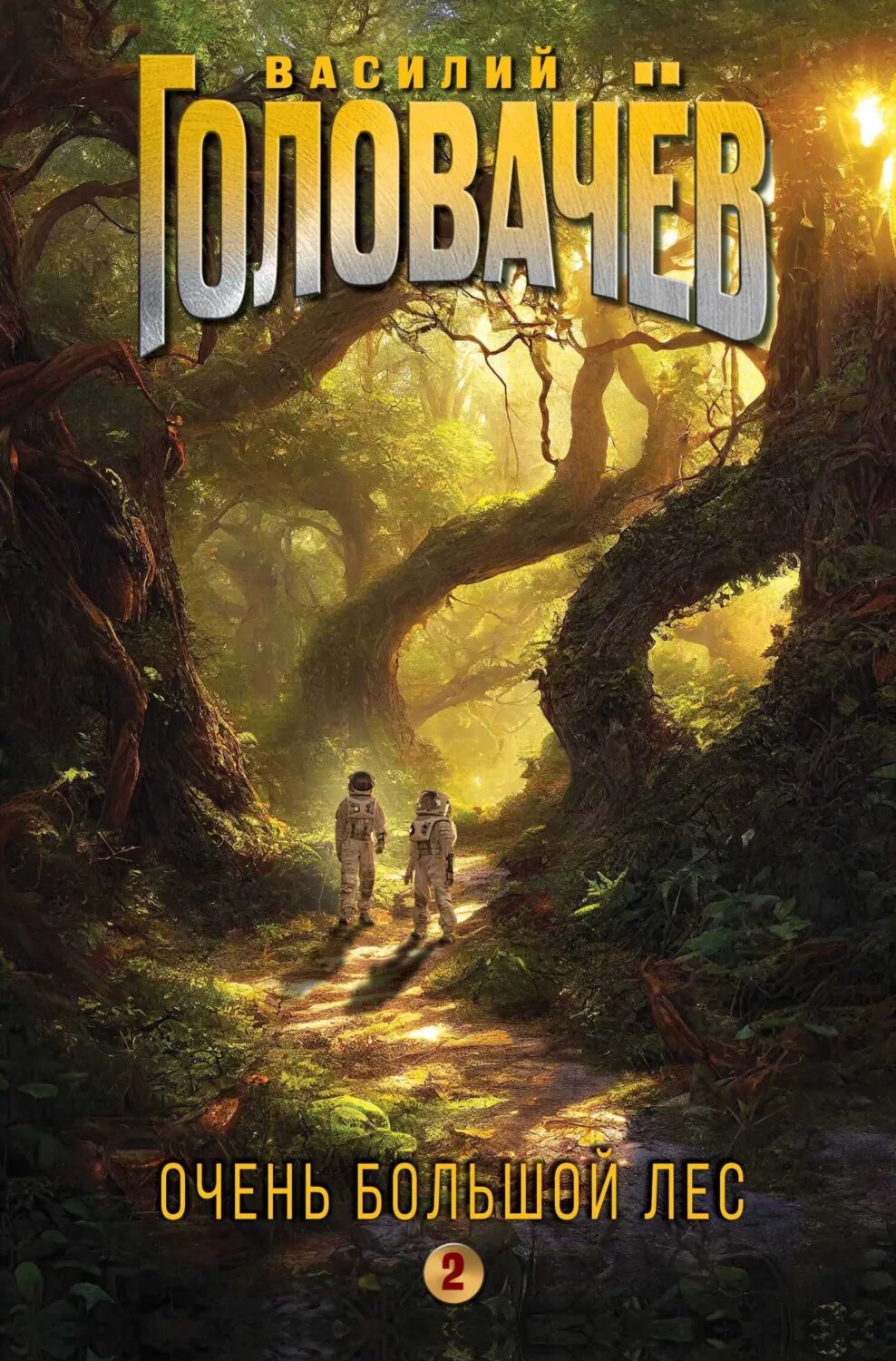 Очень Большой Лес. Том 2 [Цифровая книга]