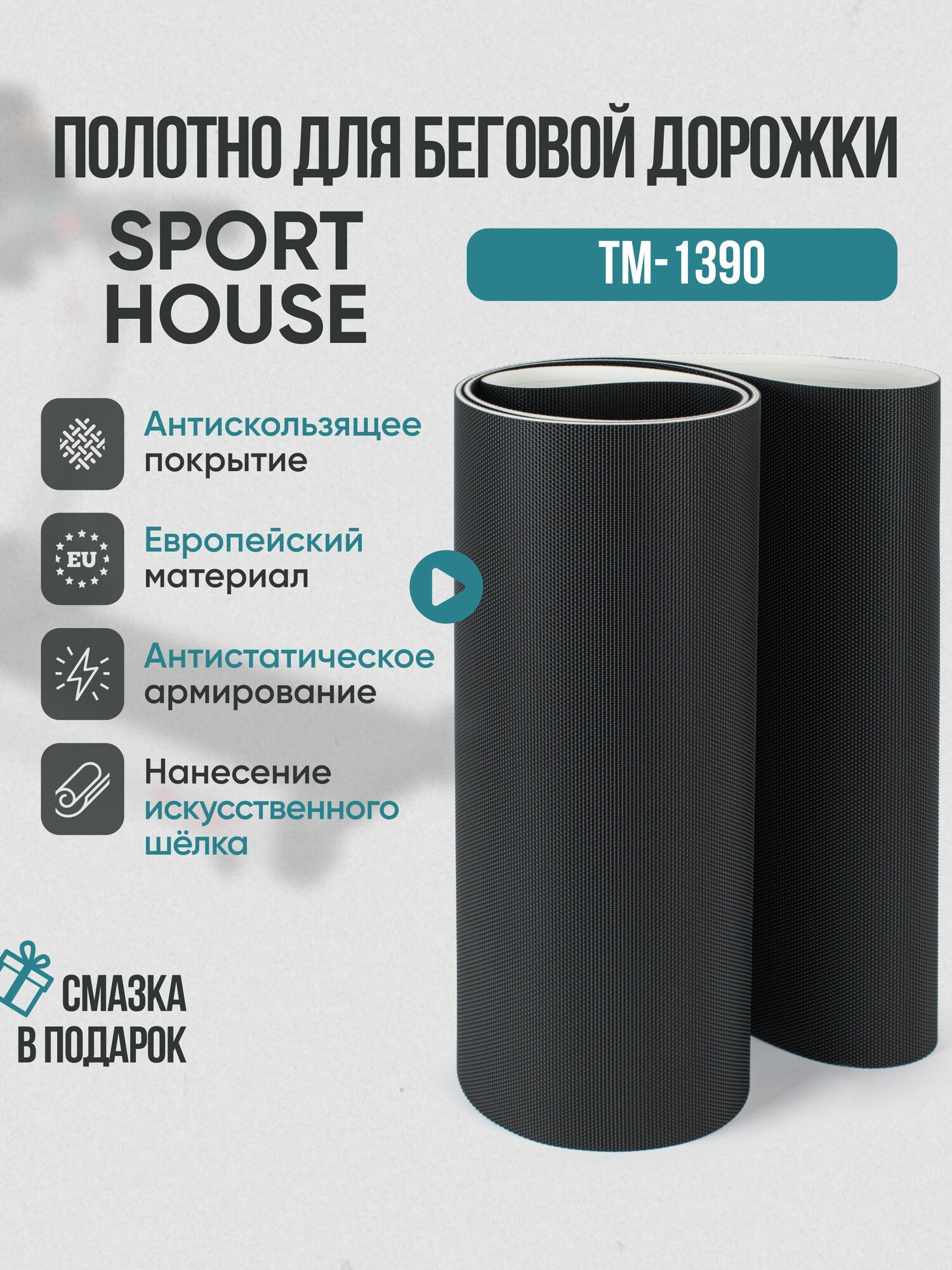 Беговое полотно, полотно для беговой дорожки Sport House TM-1390