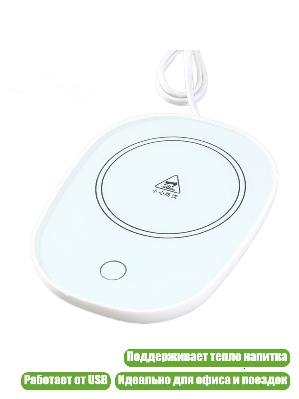 Подставка-подогреватель для кружки с USB, Белый