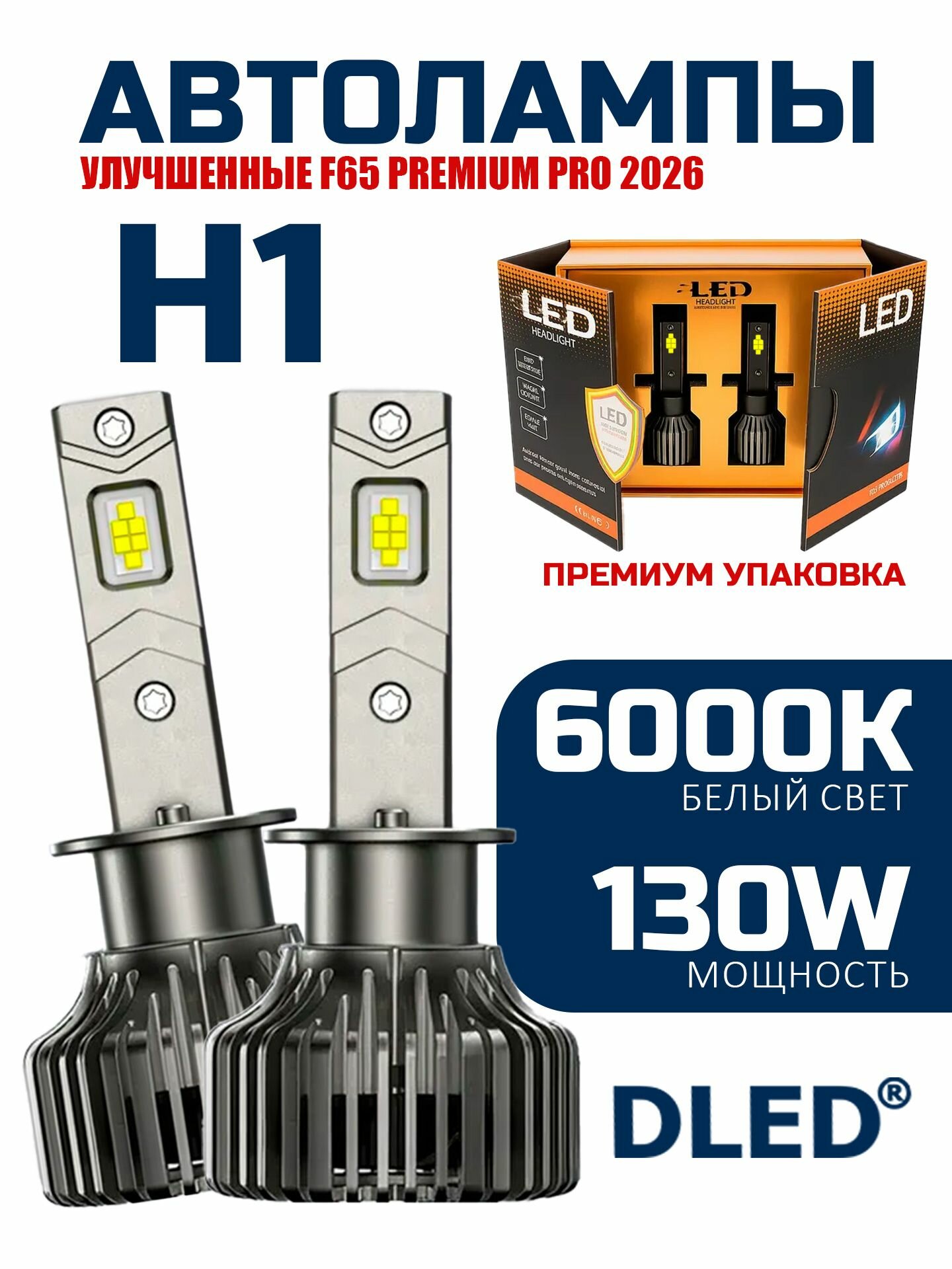 Светодиодные автолампы H1 F65 Pro Premium, мощность 130Вт, яркие 6000K (2 шт), бренд DLED