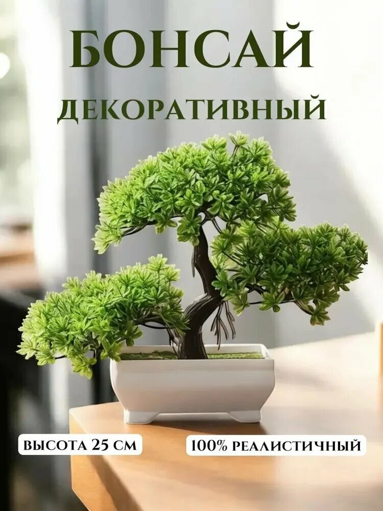 Искусственный бонсай декоративный, реалистичное растение для дома и офиса, высота 25 см, 1 шт.