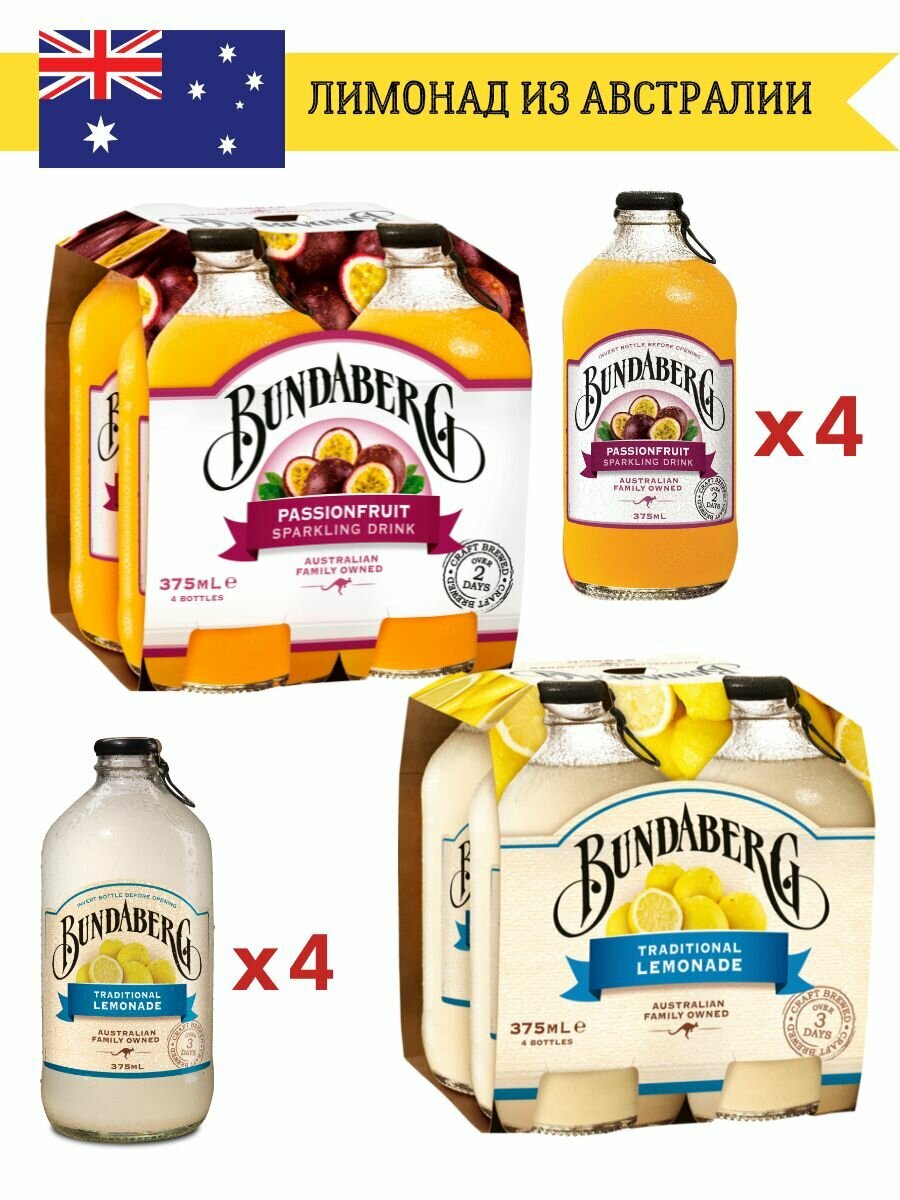 Лимонад ферментированный Bundaberg (Австралия) Маракуйя и Традиционный 375 мл. стекло 8 шт.