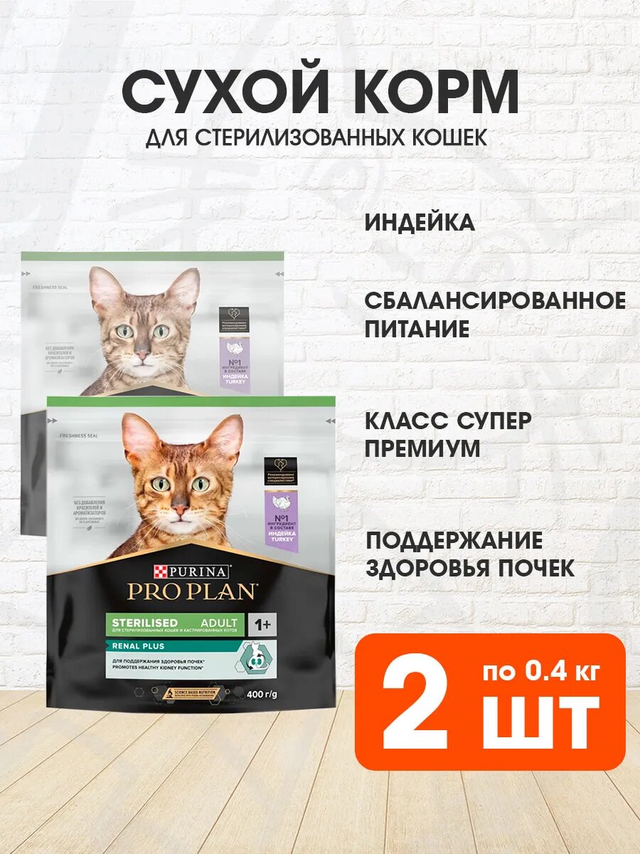 Корм сухой Pro Plan Cat Sterilised Renal Plus для стерилизованных кошек, индейка, 0,4 кг х 2 шт