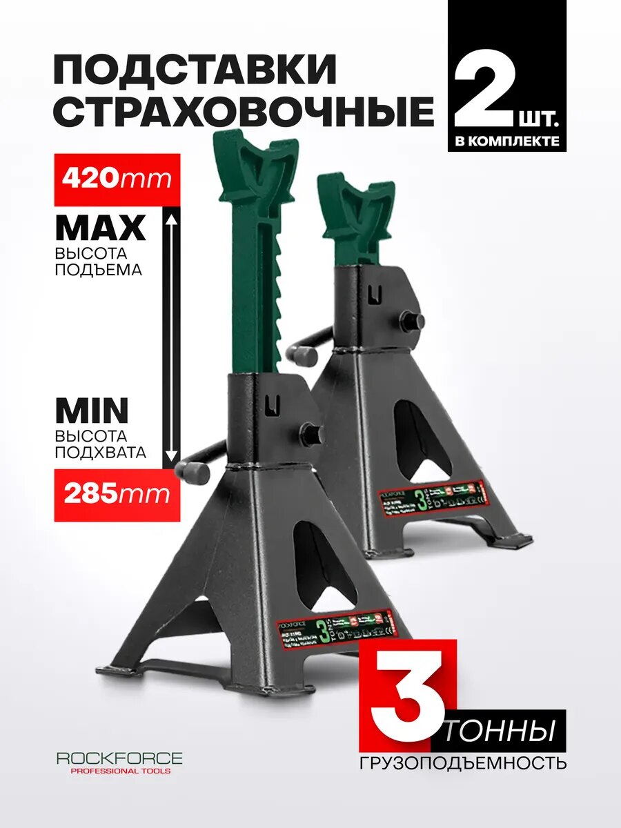 Страховочные подставки под автомобиль 3т 285-420мм, 2 шт