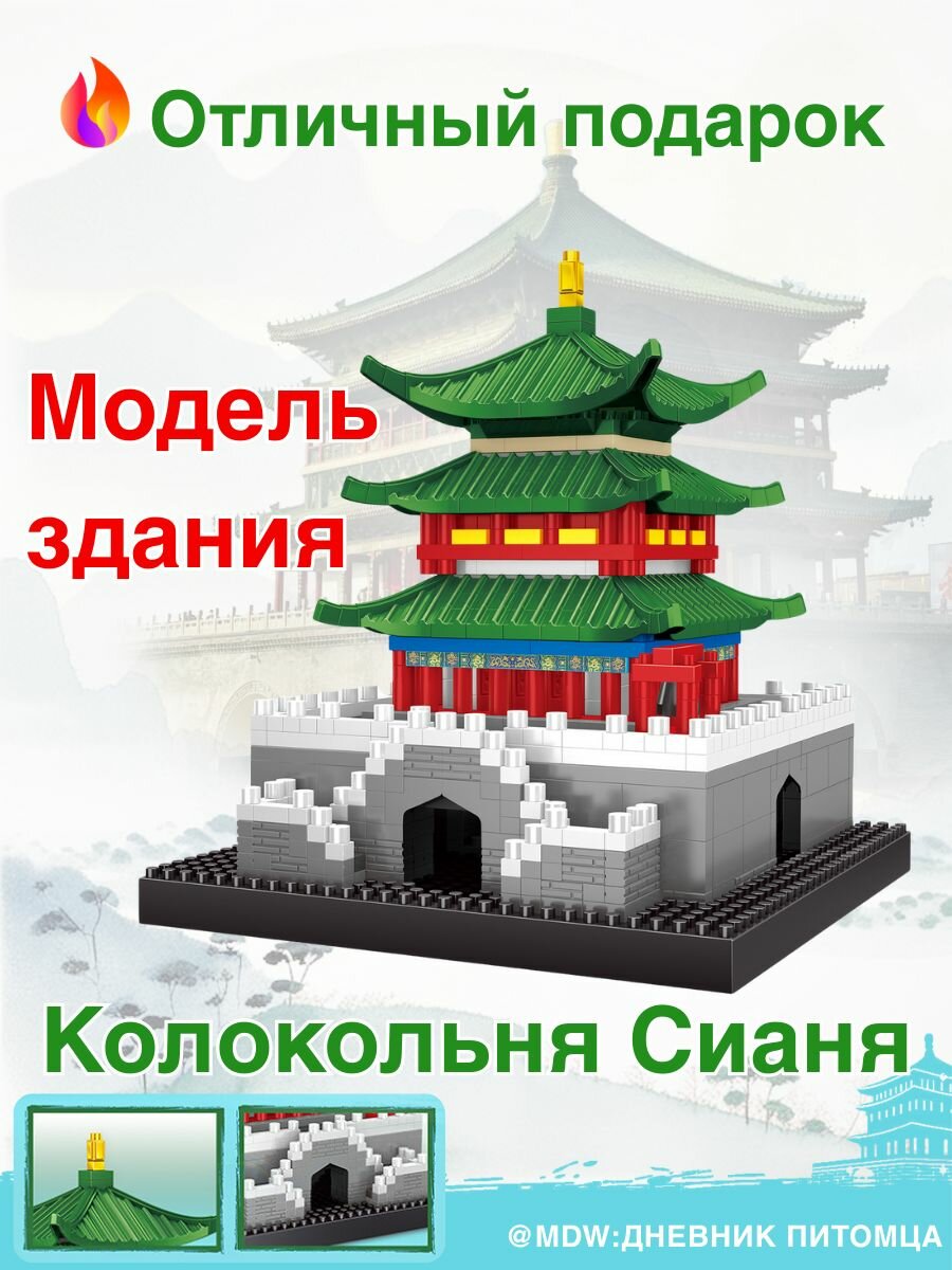 Конструктор Колокольная башня Сианя , китайская архитектура